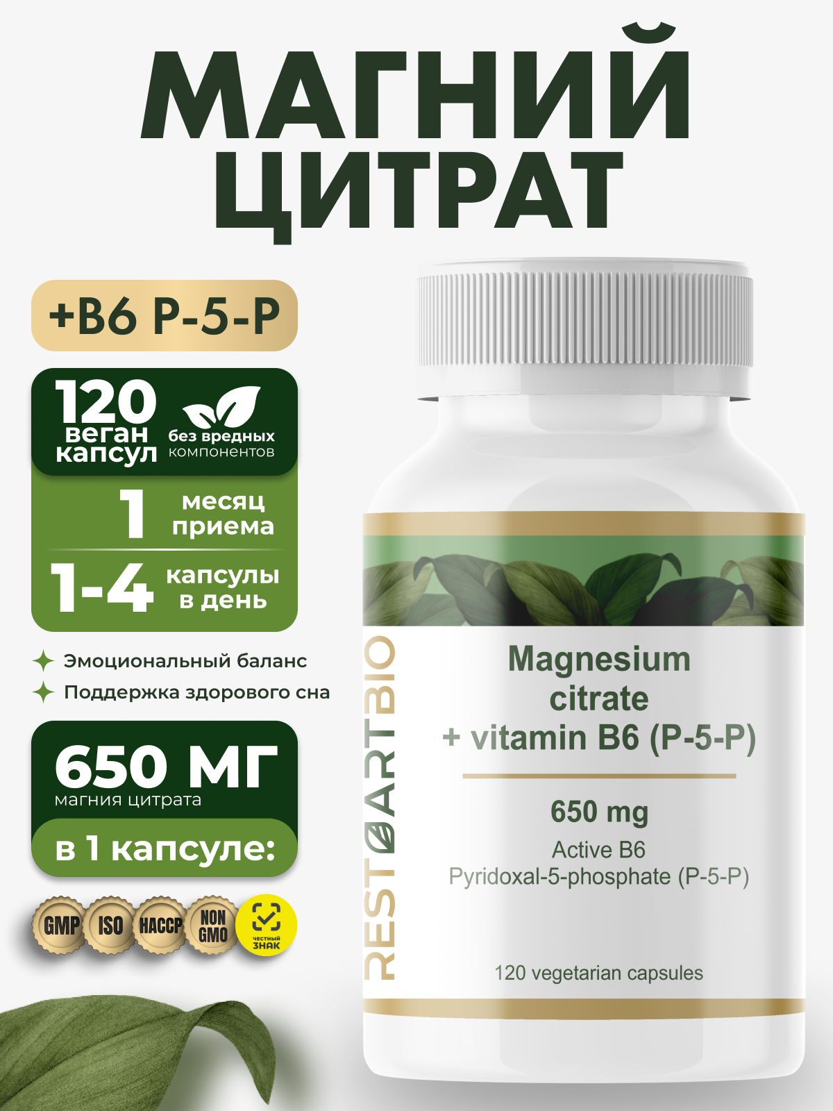 Магний цитрат 650 мг с витамином B6 (p-5-p) RESTARTBIO 120 капсул без вредных компонентов Magnesium citrate vitamin b6