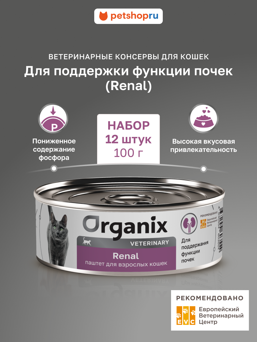 Organix Набор: Renal влажный диетический корм для взрослых кошек для поддержания функции почек, 12 шт. по 100 г