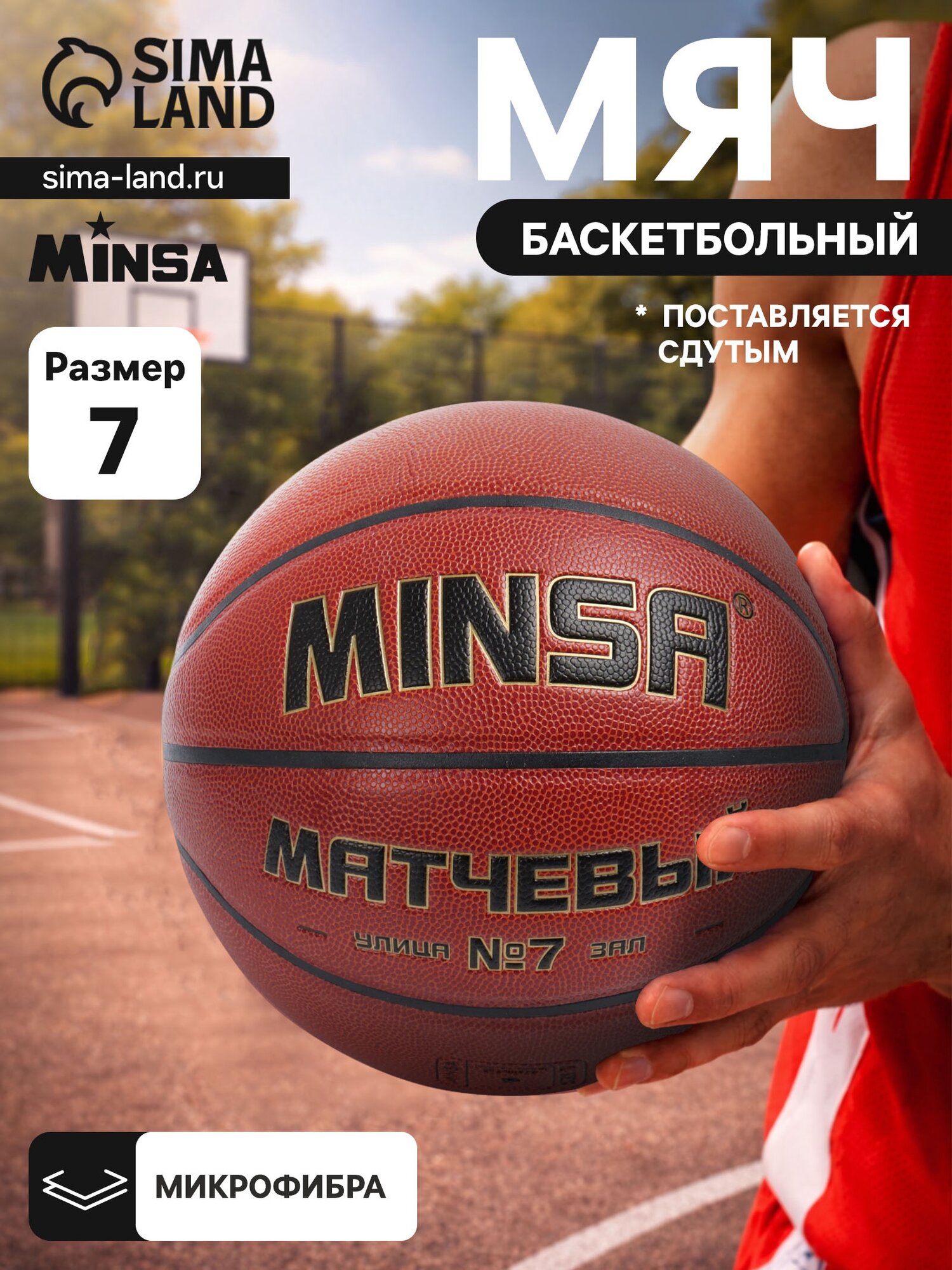 Баскетбольный мяч MINSA, матчевый, клееный, 8 панелей, р. 7, microfiber PU