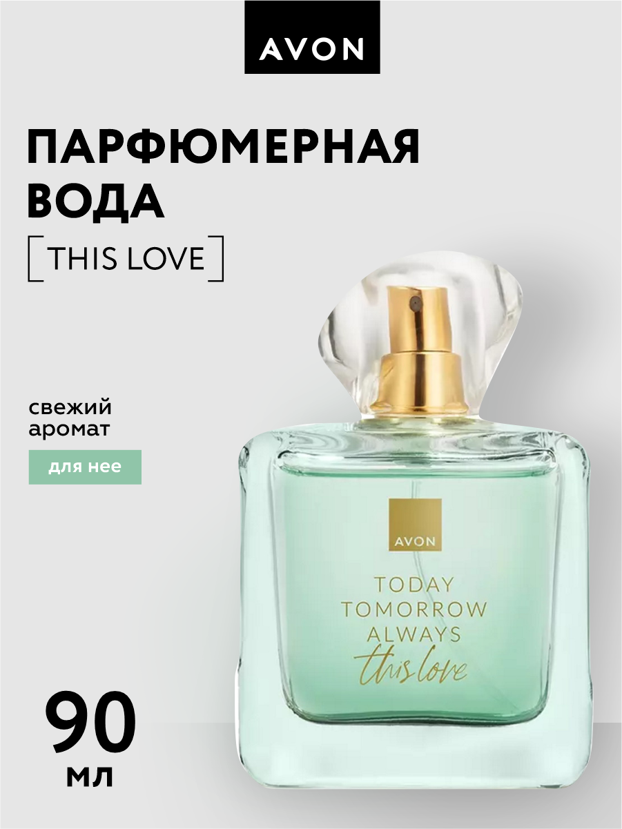 Парфюмерная вода Avon This Love Tomorrow Always для нее 90 мл.