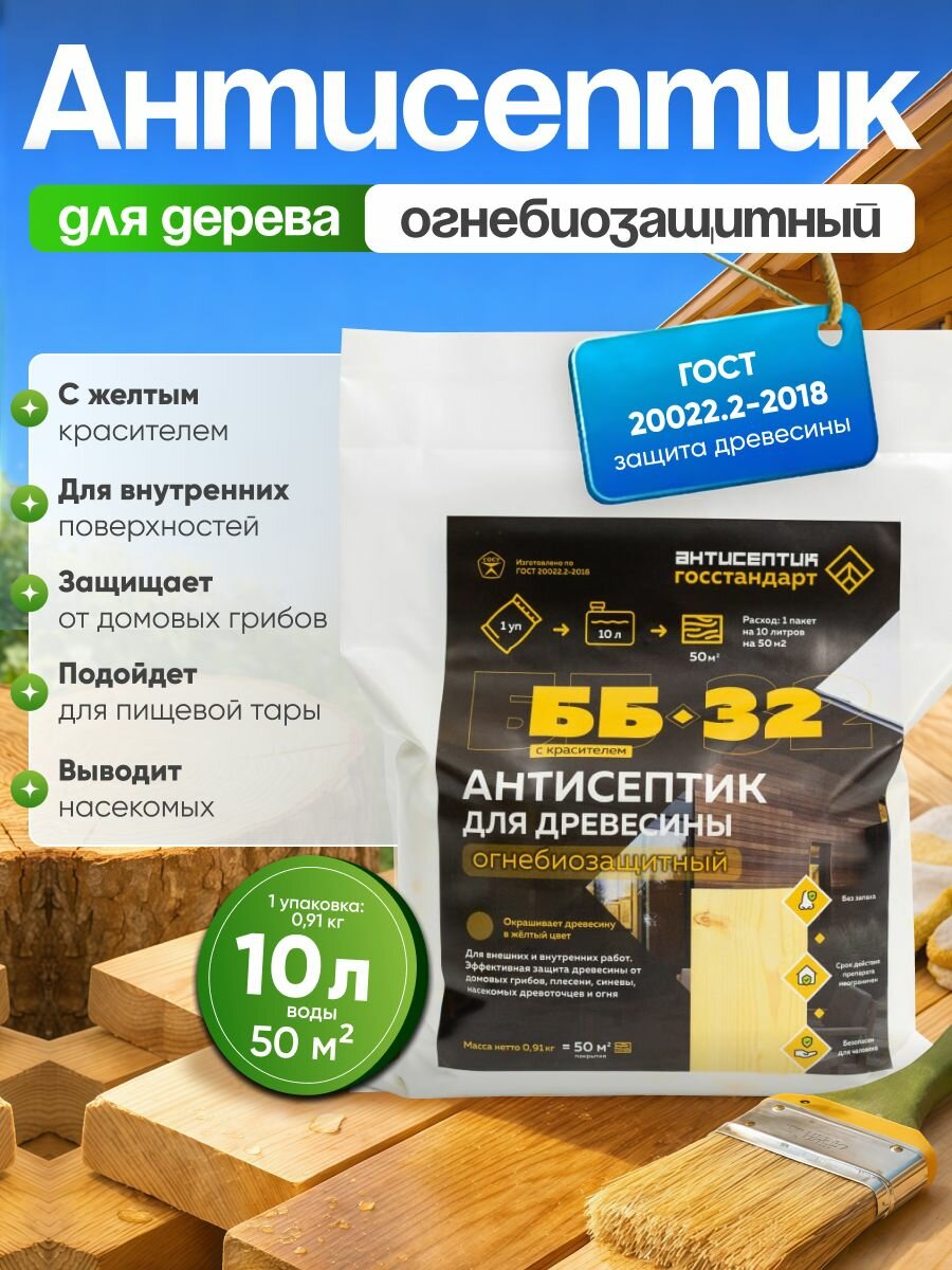 Антисептик для дерева строительный с красителем пропитка огнезащитная от жуков древоточцев, гниения, плесени и синевы для дома и бани ББ-32 на 10 литров