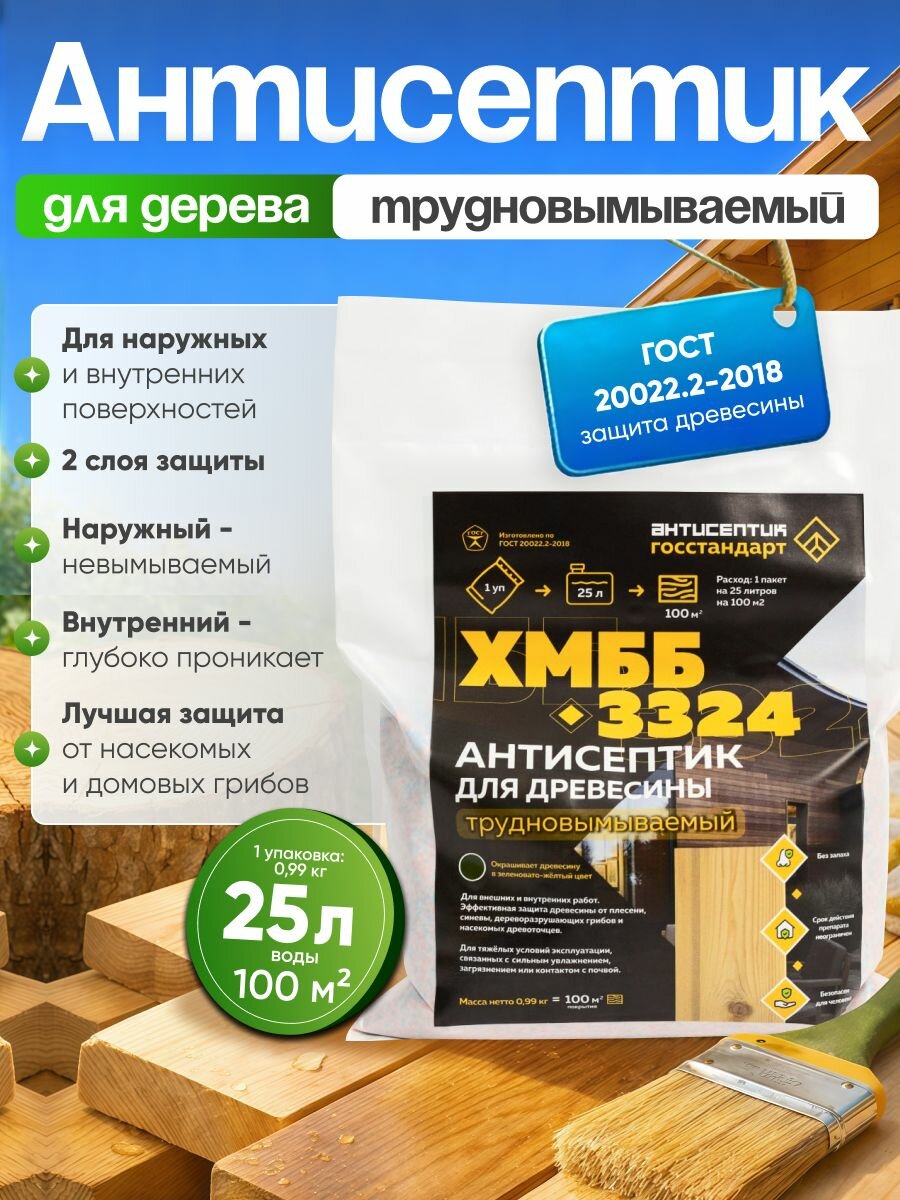 Антисептик для дерева трудновымываемый пропитка от синевы, гниения, жуков древоточцев ХМББ-3324 на 25 литров