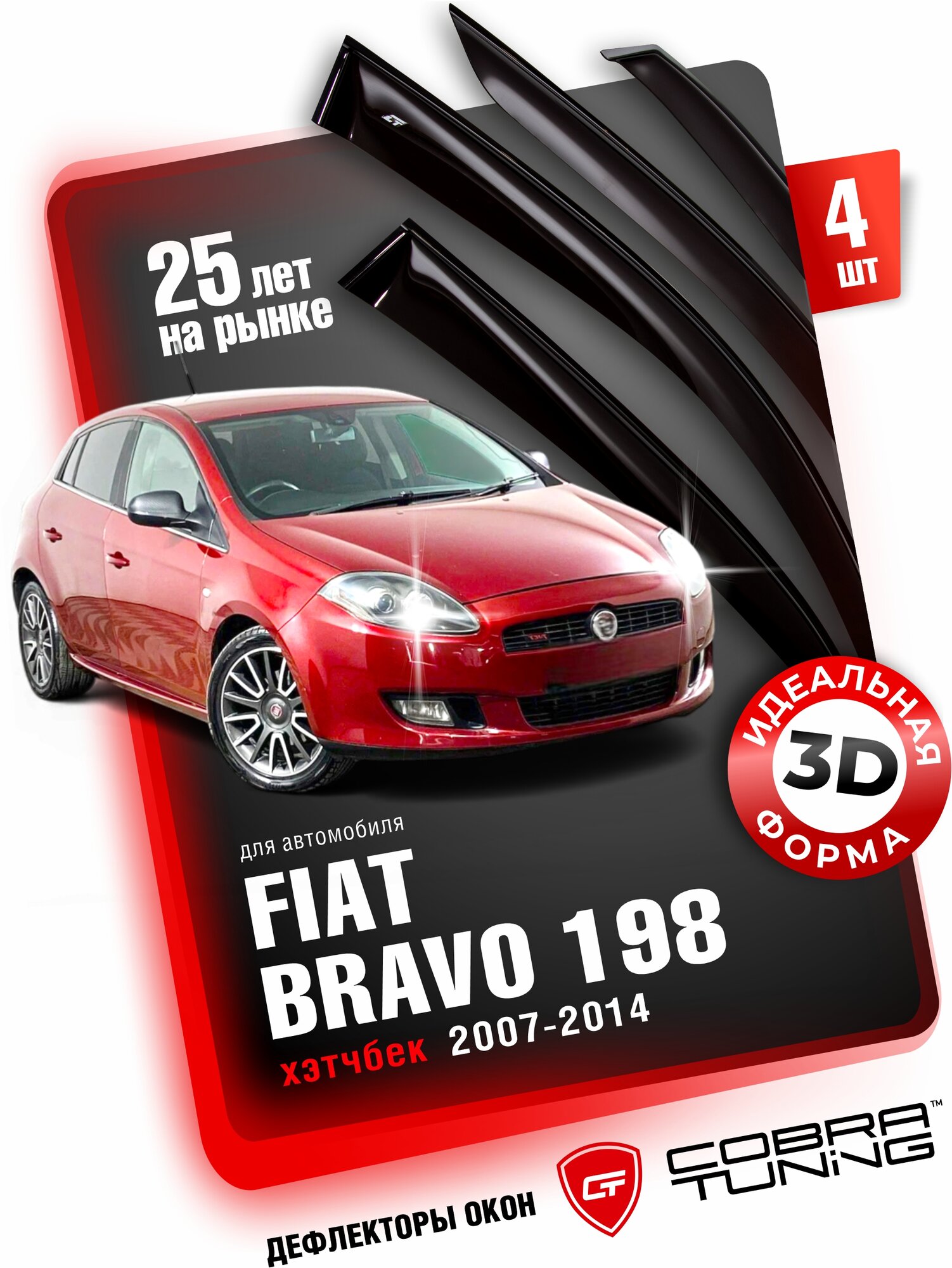 Дефлекторы окон для Fiat Bravo 2 поколение (Фиат Браво) 198 кузов хэтчбек 2007-2014, ветровики на двери автомобиля, Cobra Tuning