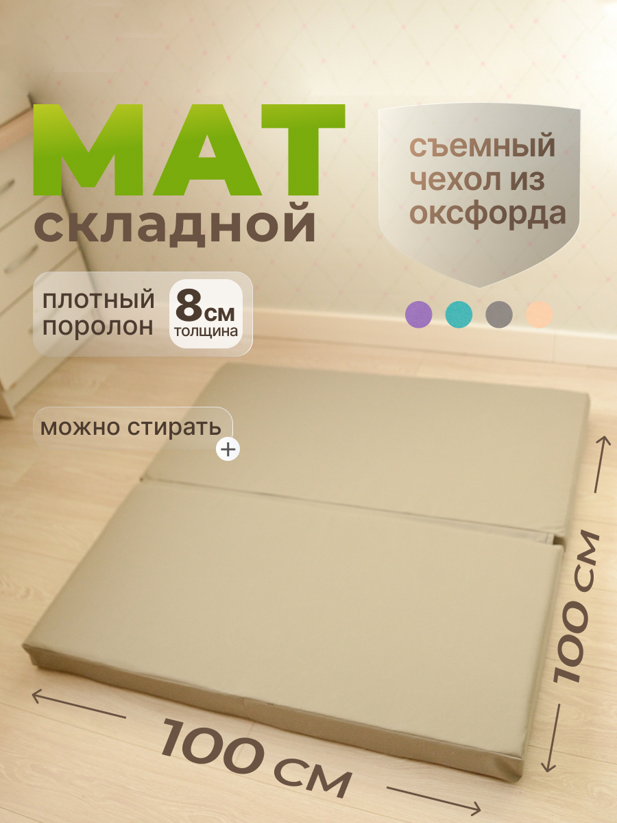 Мат спортивный для шведской стенки складной 100*100*8см Серый