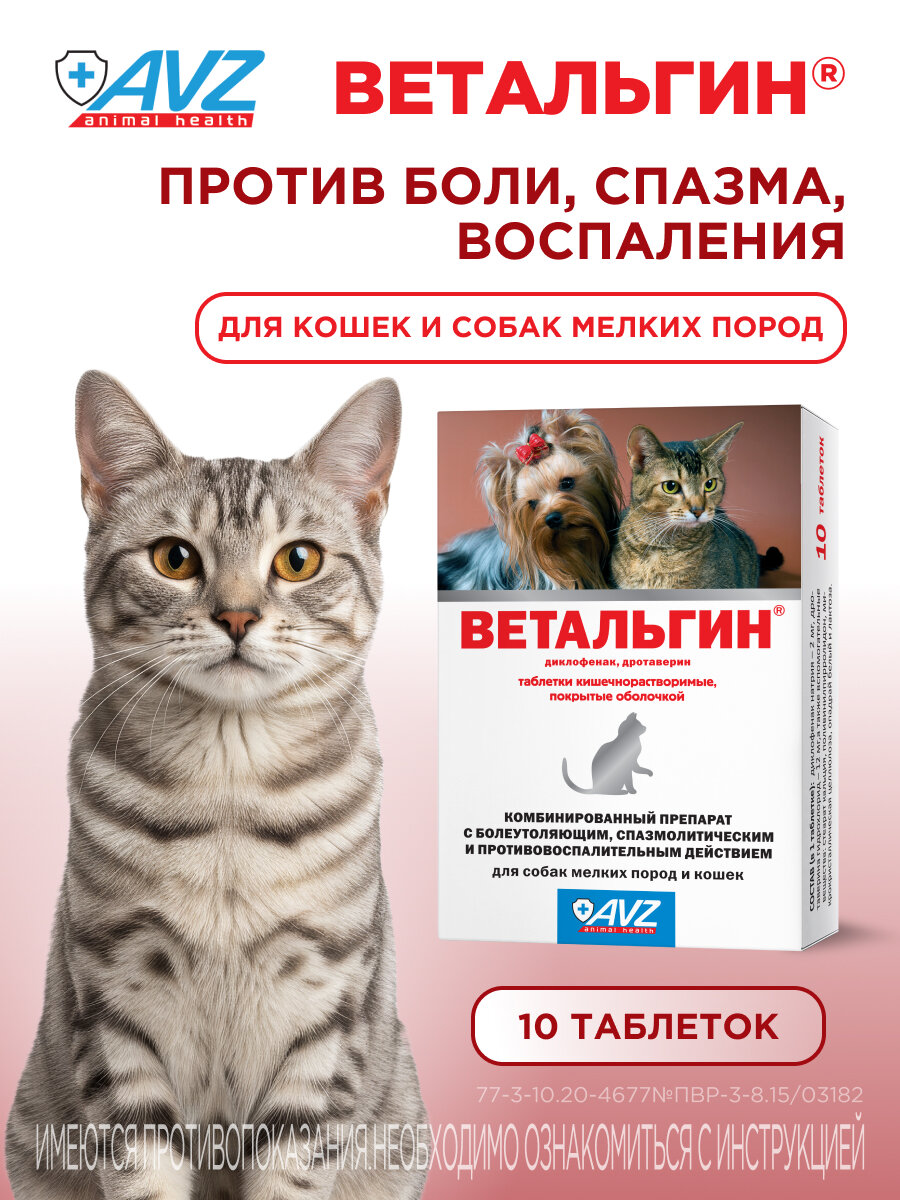 Ветальгин для кошек и собак мелких пород, противовоспалительные обезболивающие таблетки, 10 таб (1 таб/2 кг)