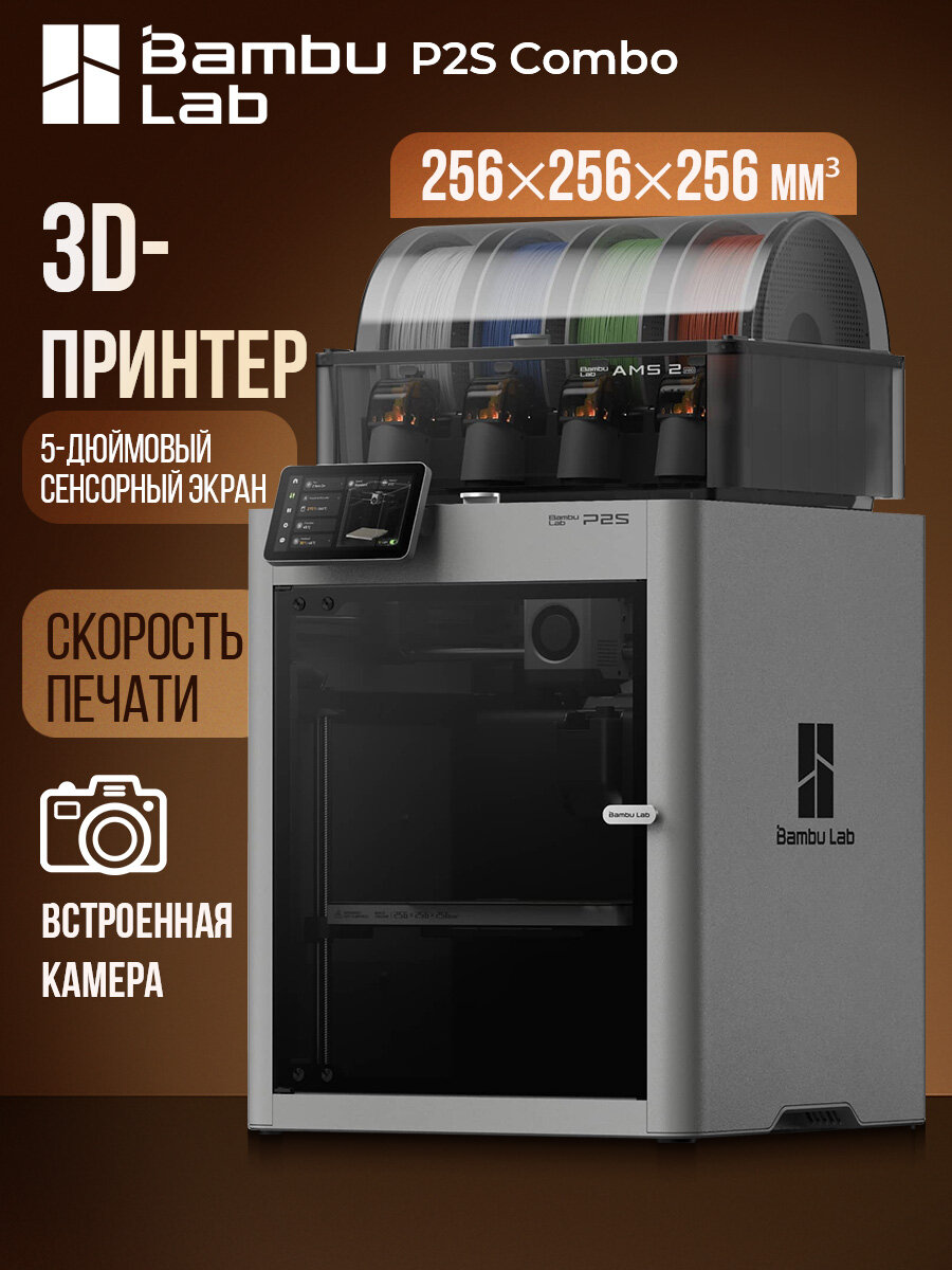 3D принтер Bambu Lab P2S Combo (AMS 2.0)，256×256×256 мм³,600 мм/с, EU
