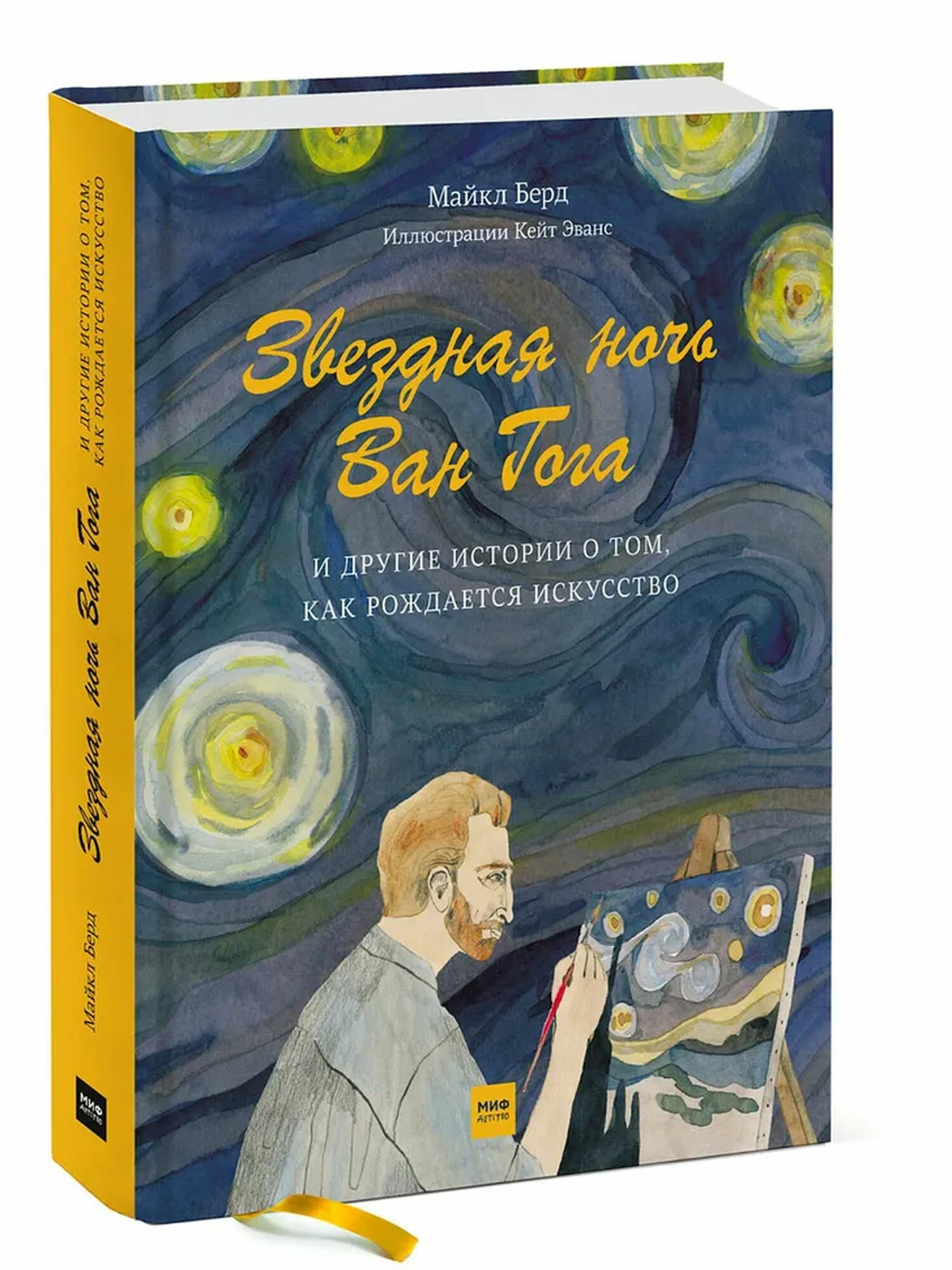Звездная ночь Ван Гога и другие истории о том.