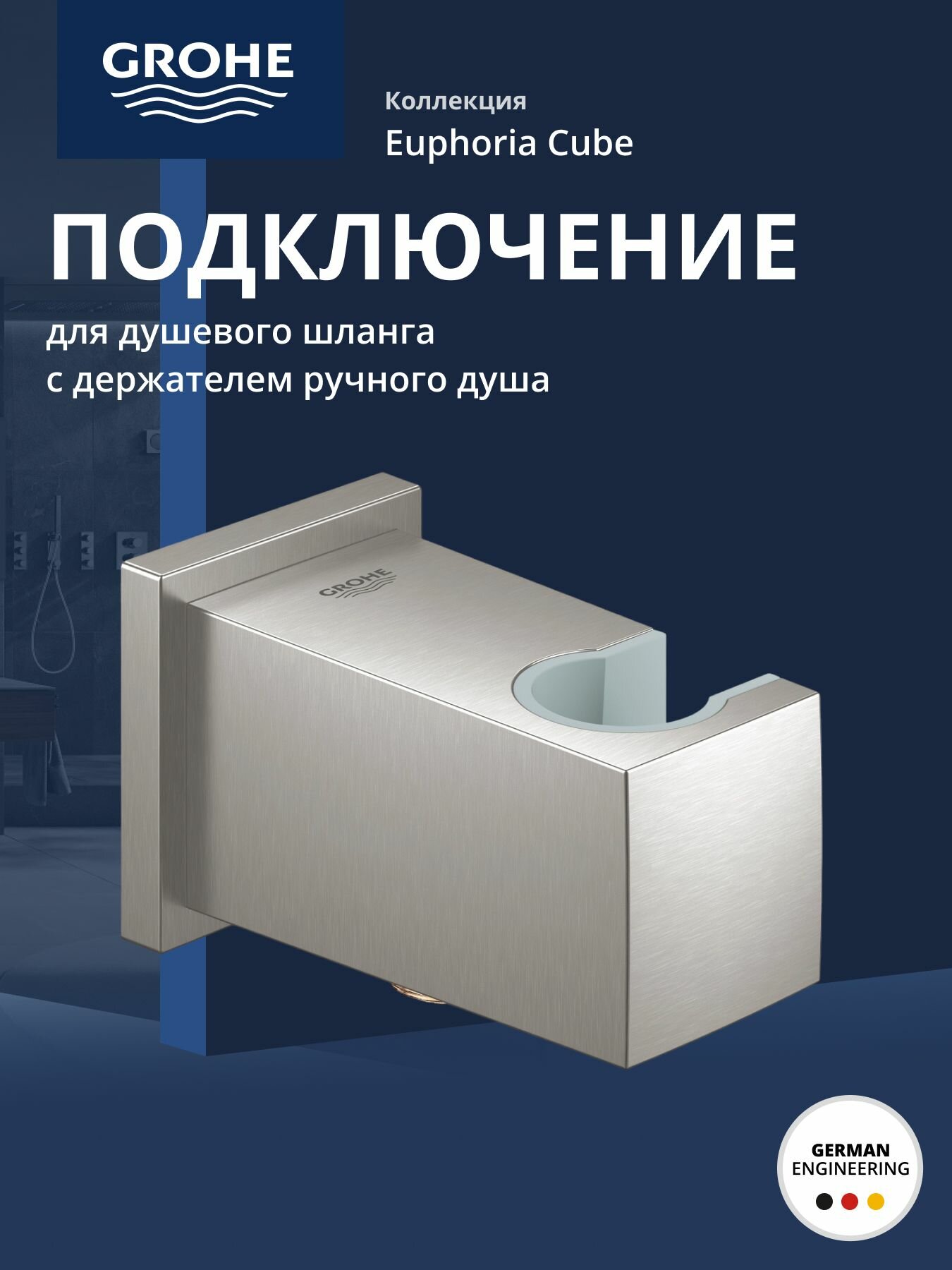 Подключение для душевого шланга и держатель для ручного душа GROHE Euphoria Cube, суперсталь (26370DC0)