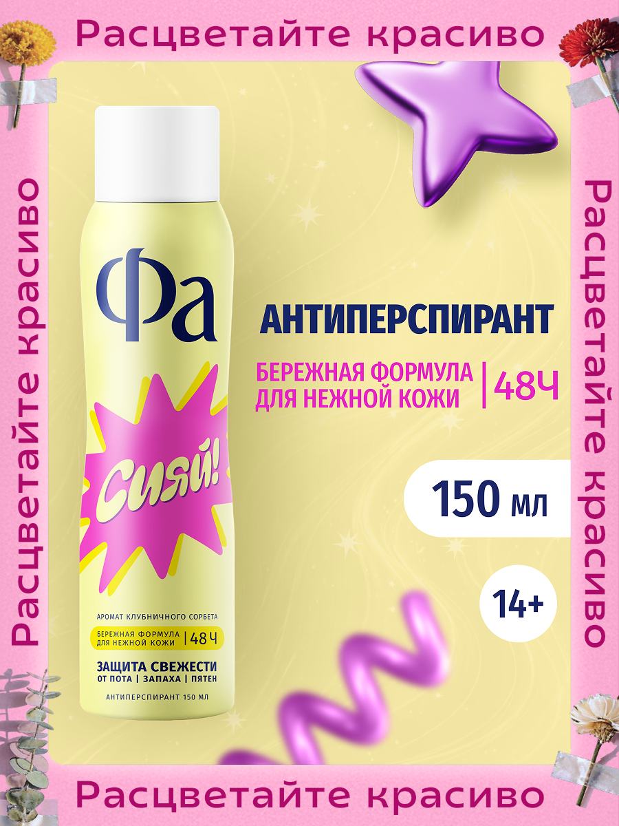 Фа Дезодорант-антиперспирант для подростков спрей Сияй, 150 мл