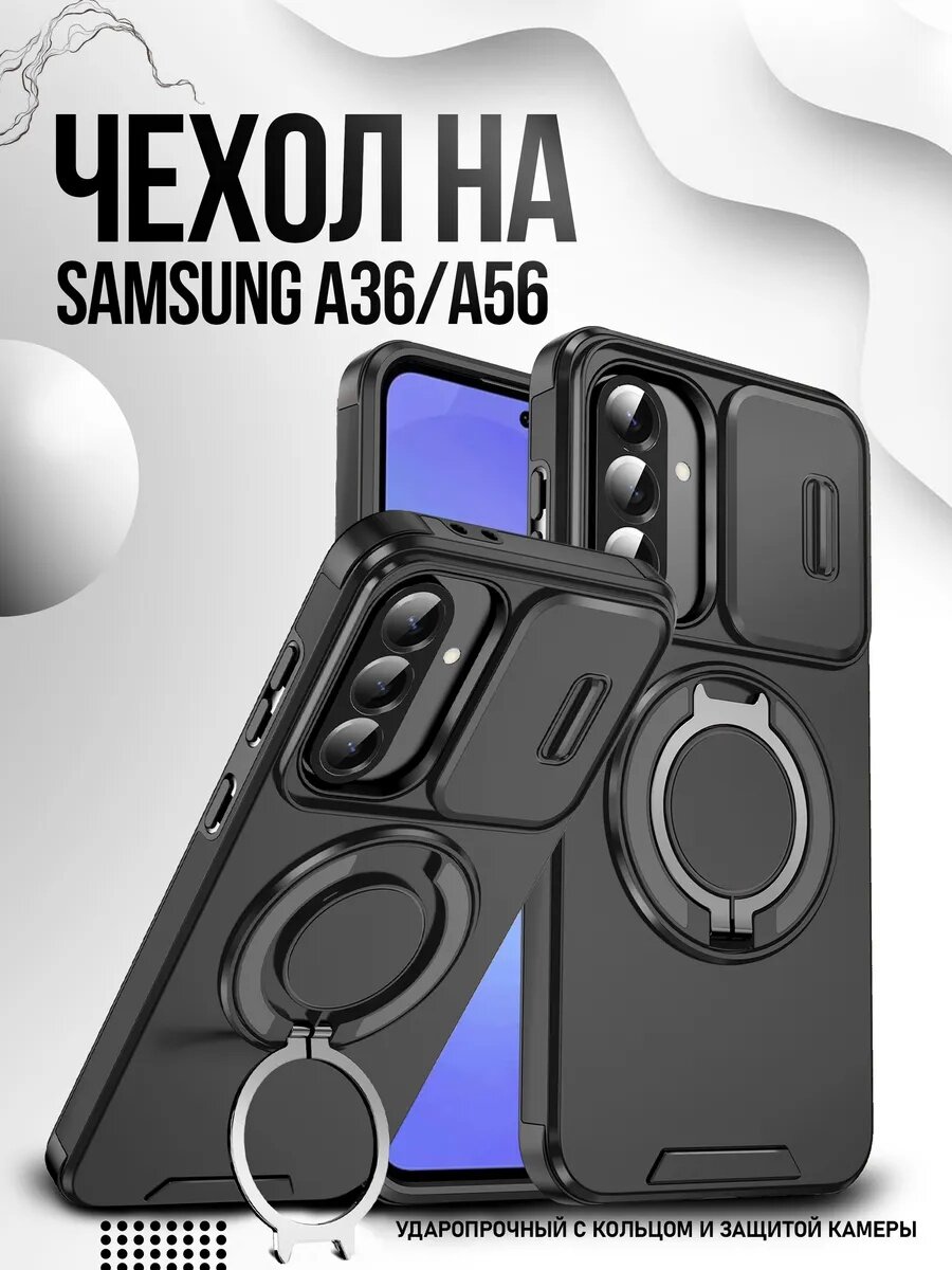 Чехол О'кейси, для Samsung Galaxy A56, A36, черный, кольцо-магнит, защита камеры