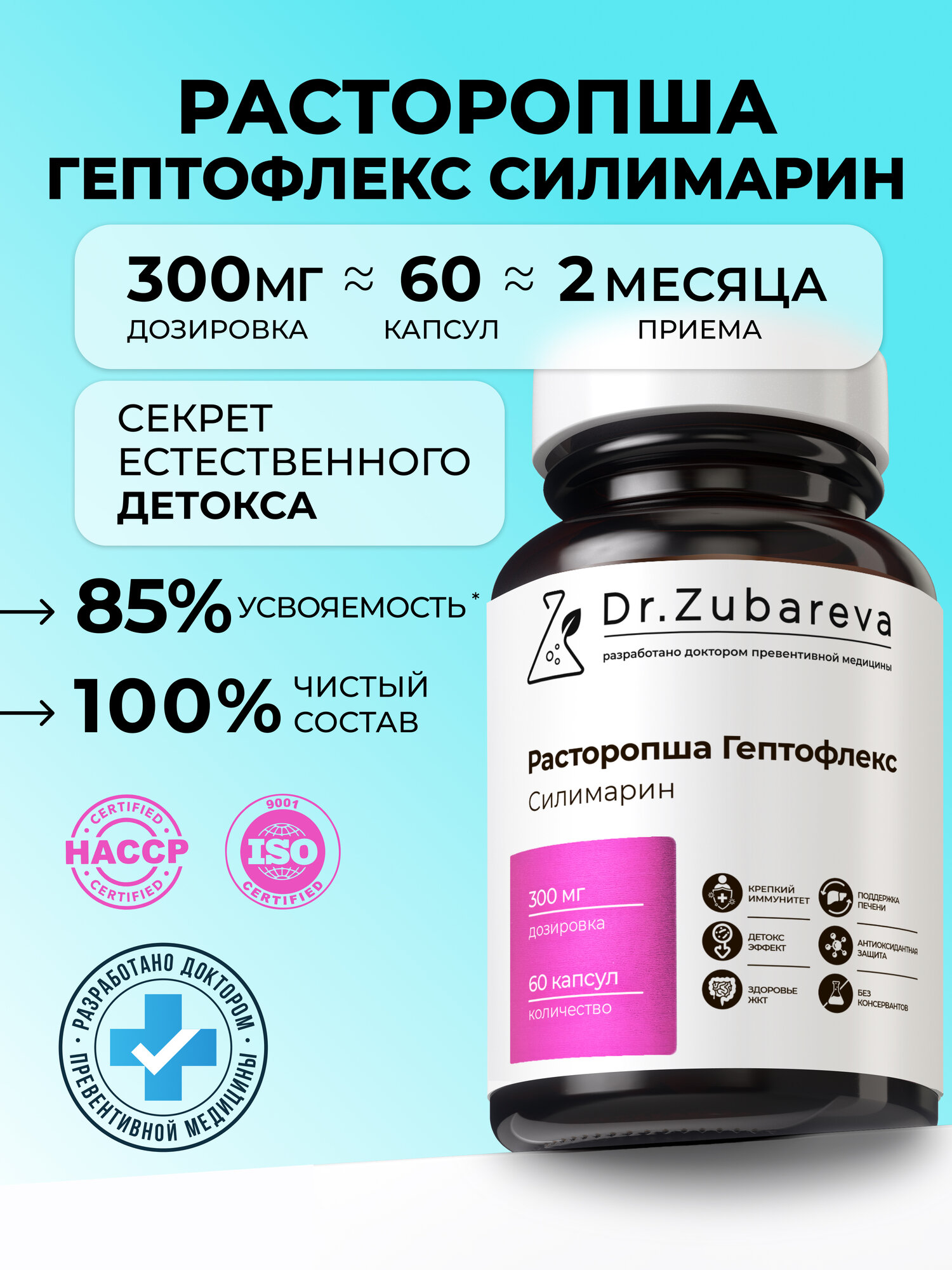 Расторопша в капсулах Dr. Zubareva для здоровья печени / вывода токсинов и красивой кожи, 60 капсул