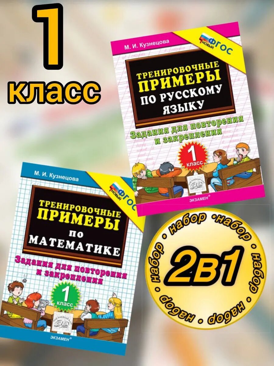 Тренировочные примеры 1 класс по математике и русскому языку
