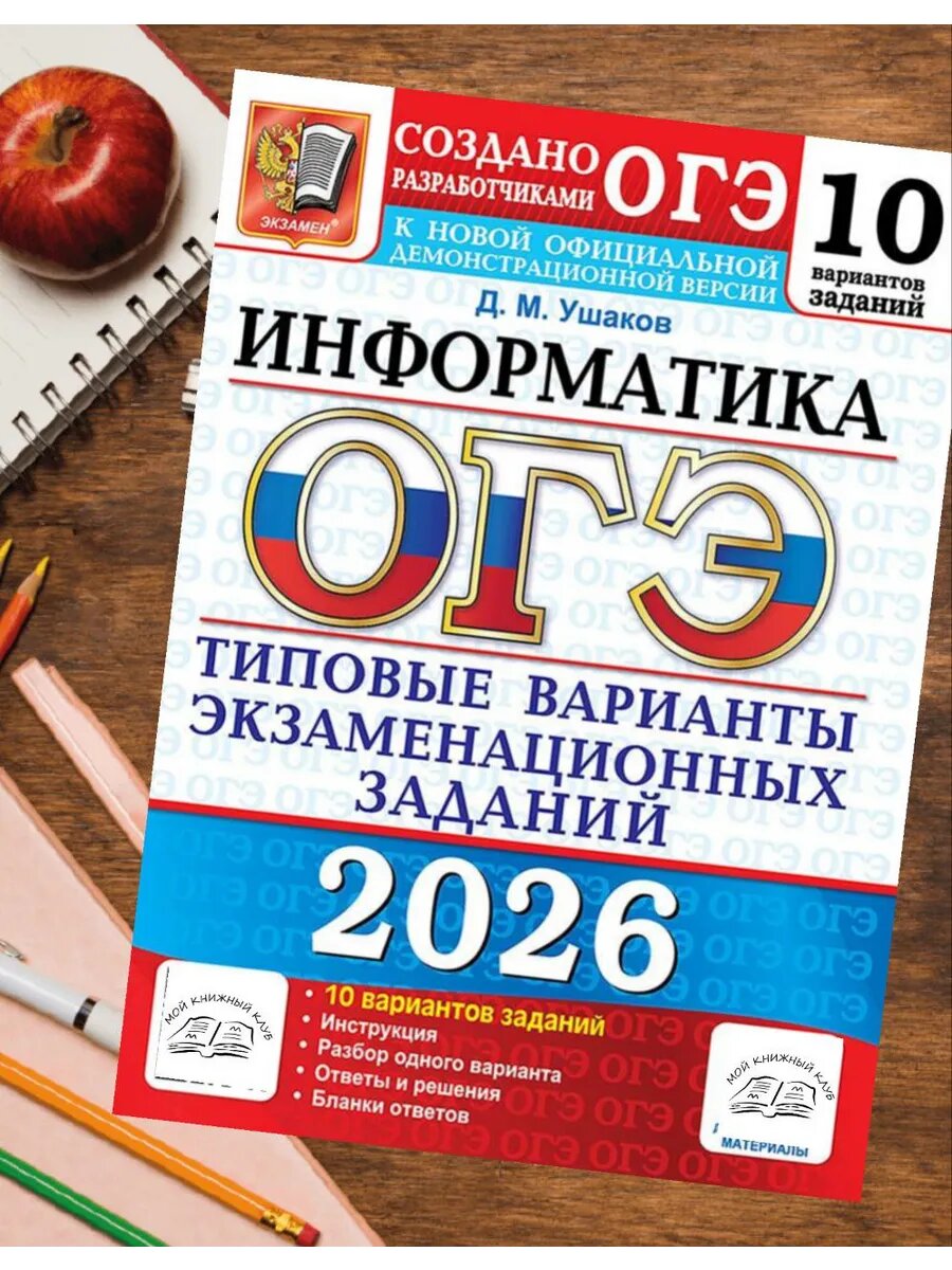 ОГЭ 2026 Информатика 10 вариантов твэз