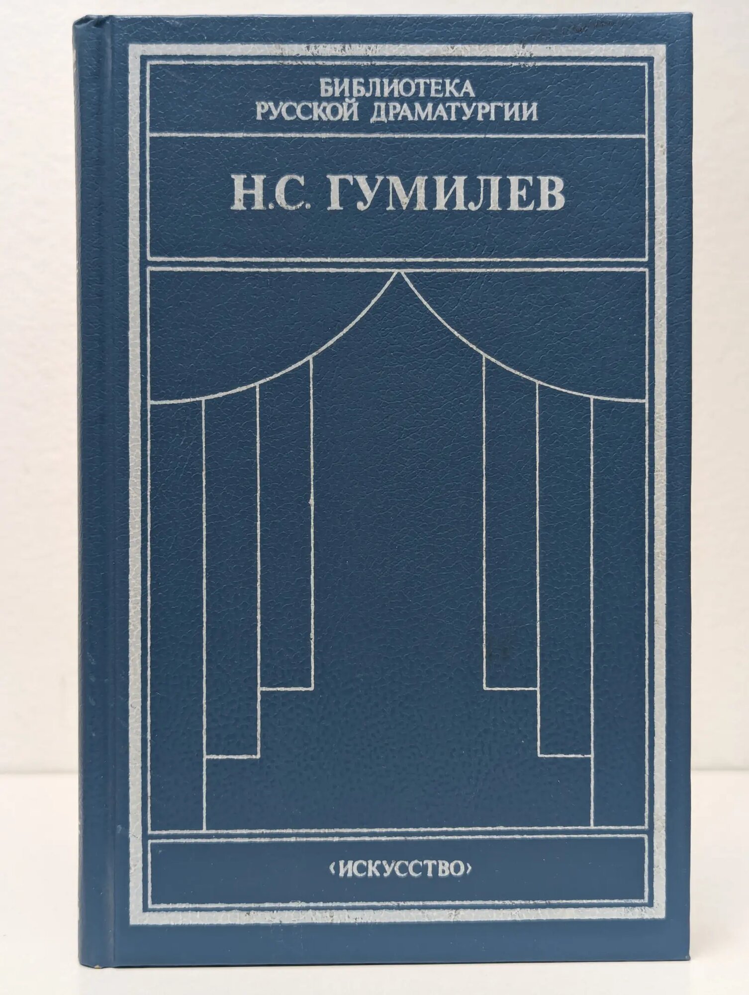 Н. С. Гумилев. Драматические произведения. Переводы. Статьи Гумилев Николай Степанович 1990