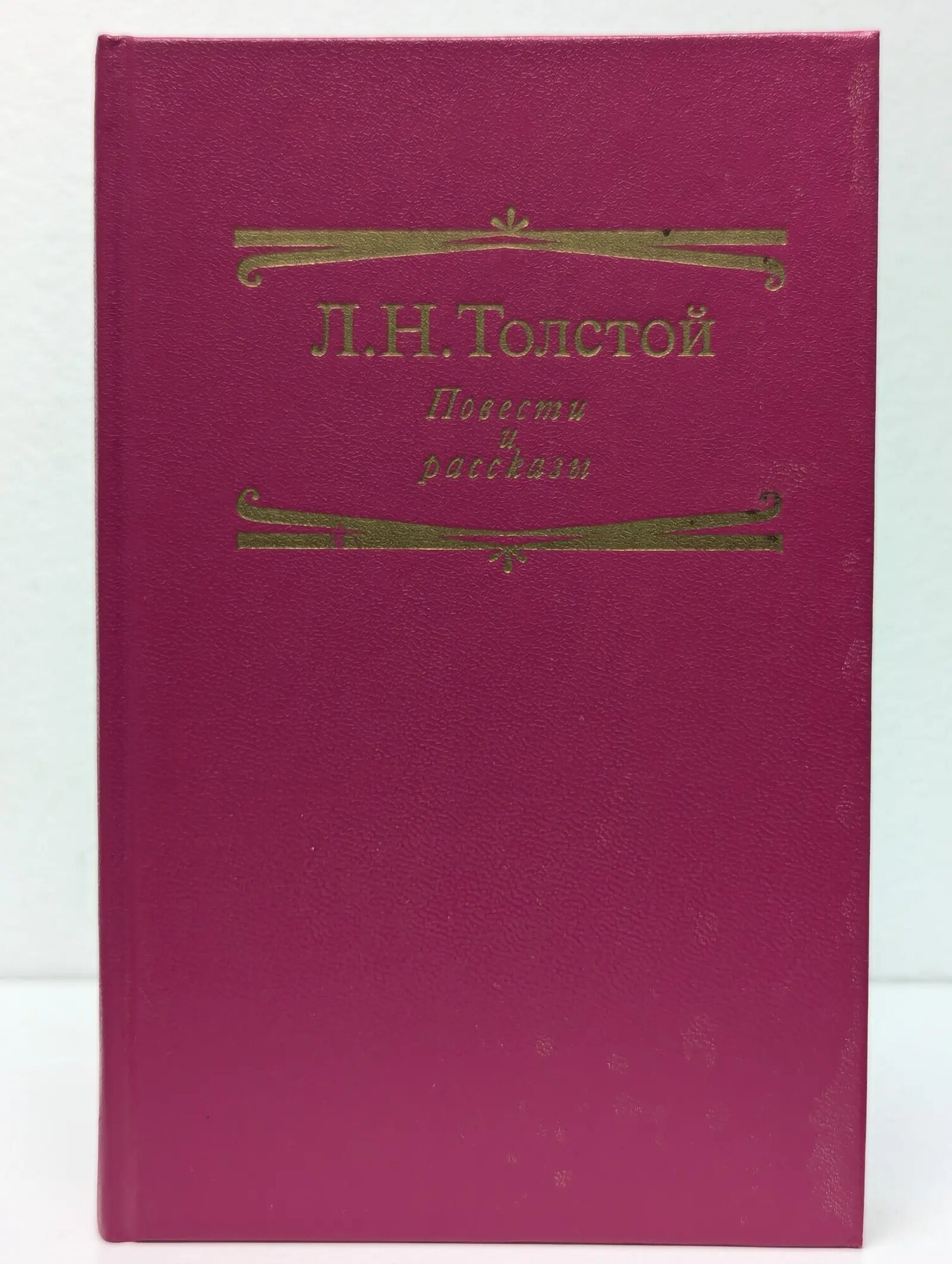 Л. Н. Толстой. Повести и рассказы Толстой Лев Николаевич 1993