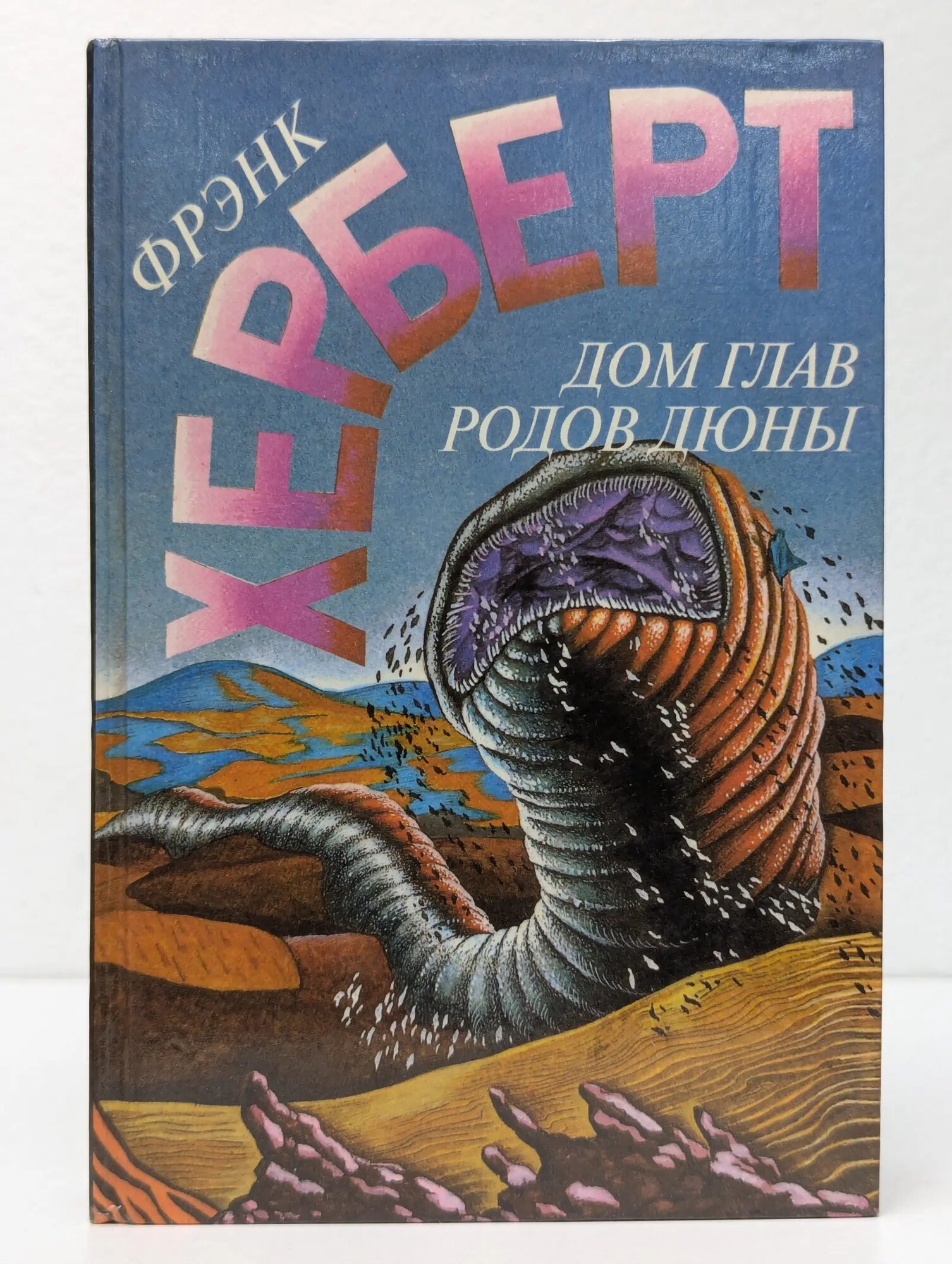 Дом глав родов Дюны Херберт Фрэнк 1995