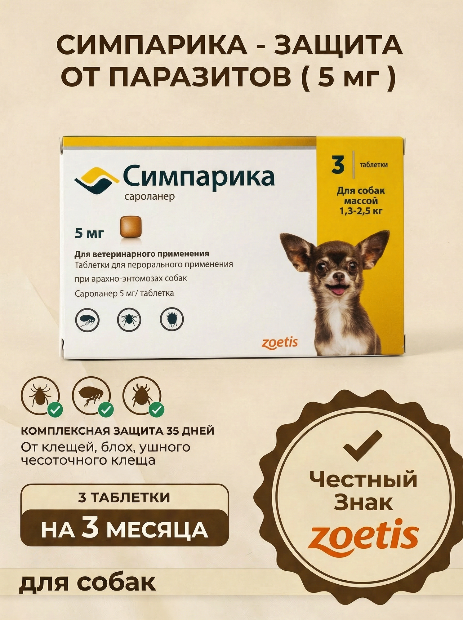 Симпарика 5 мг 3 таблетки для собак от 1,3 до 2,5 кг. от клещей и блох