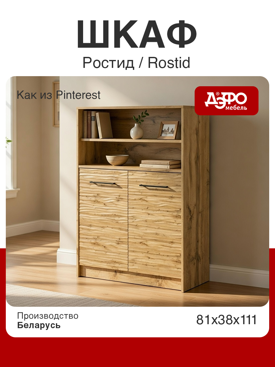 Тумба двухдверная с полками и нишей Ростид ТМ дэфо 81x38x111, дуб натюрель