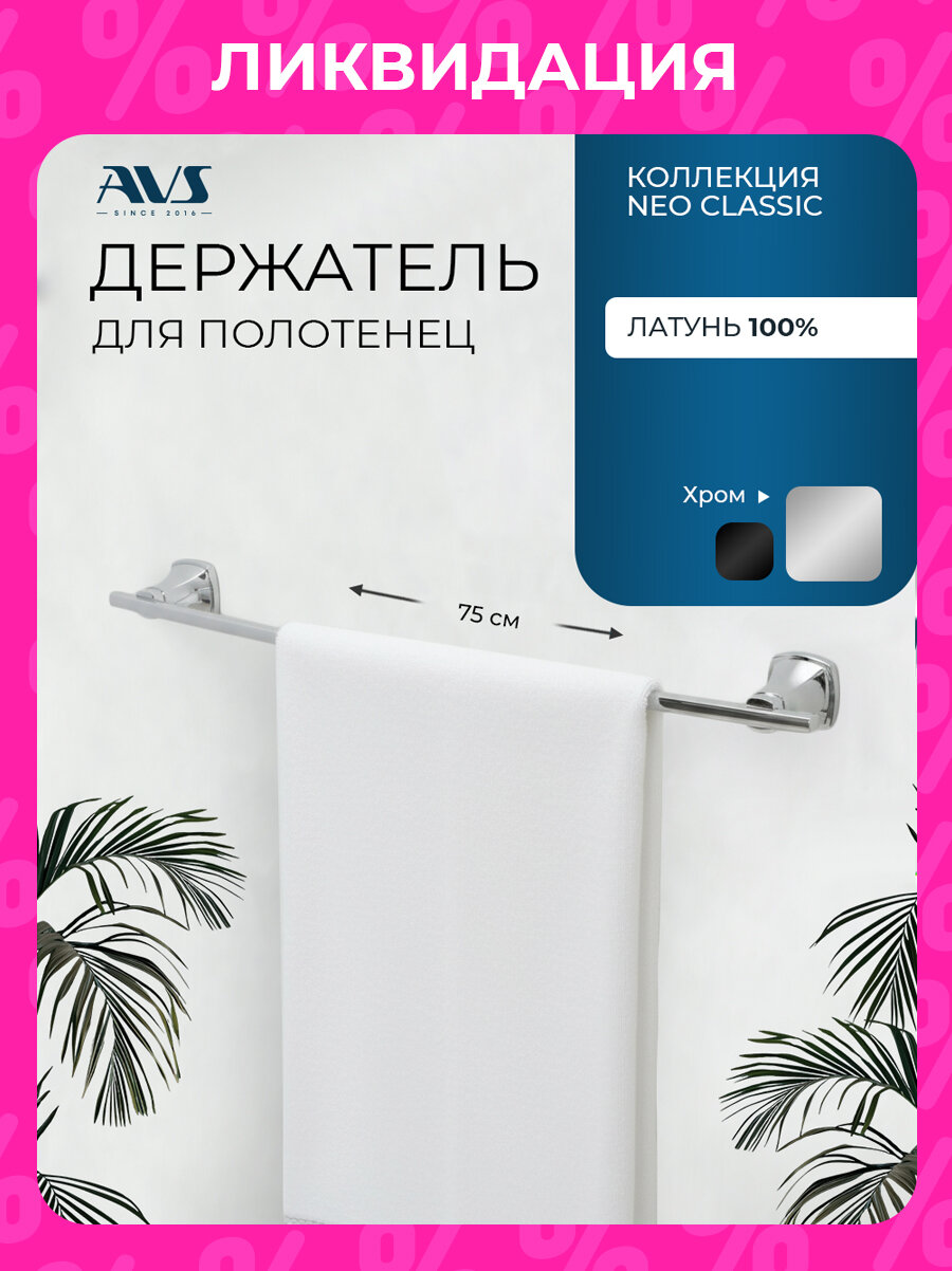 Держатель для полотенец в ванную 75 см AVS Neo Classic хром, настенный, латунь