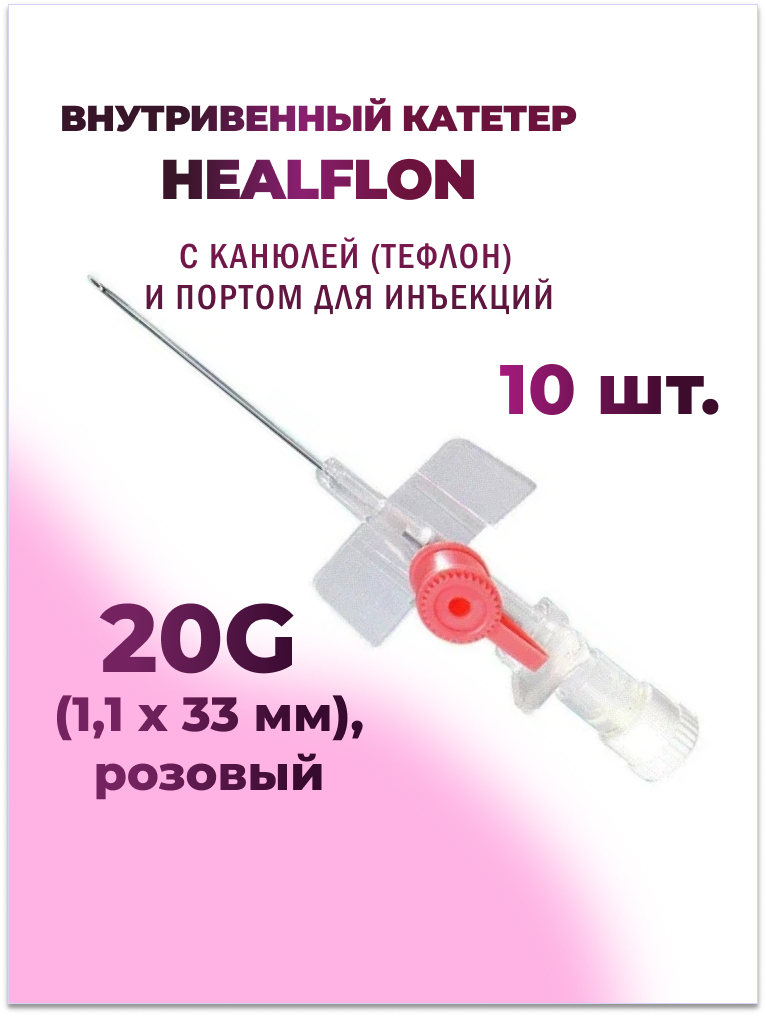 Внутривенный катетер HEALFLON с канюлей (тефлон) и инъекционным портом 20G (1,1 х 33 мм), розовый 10 шт.