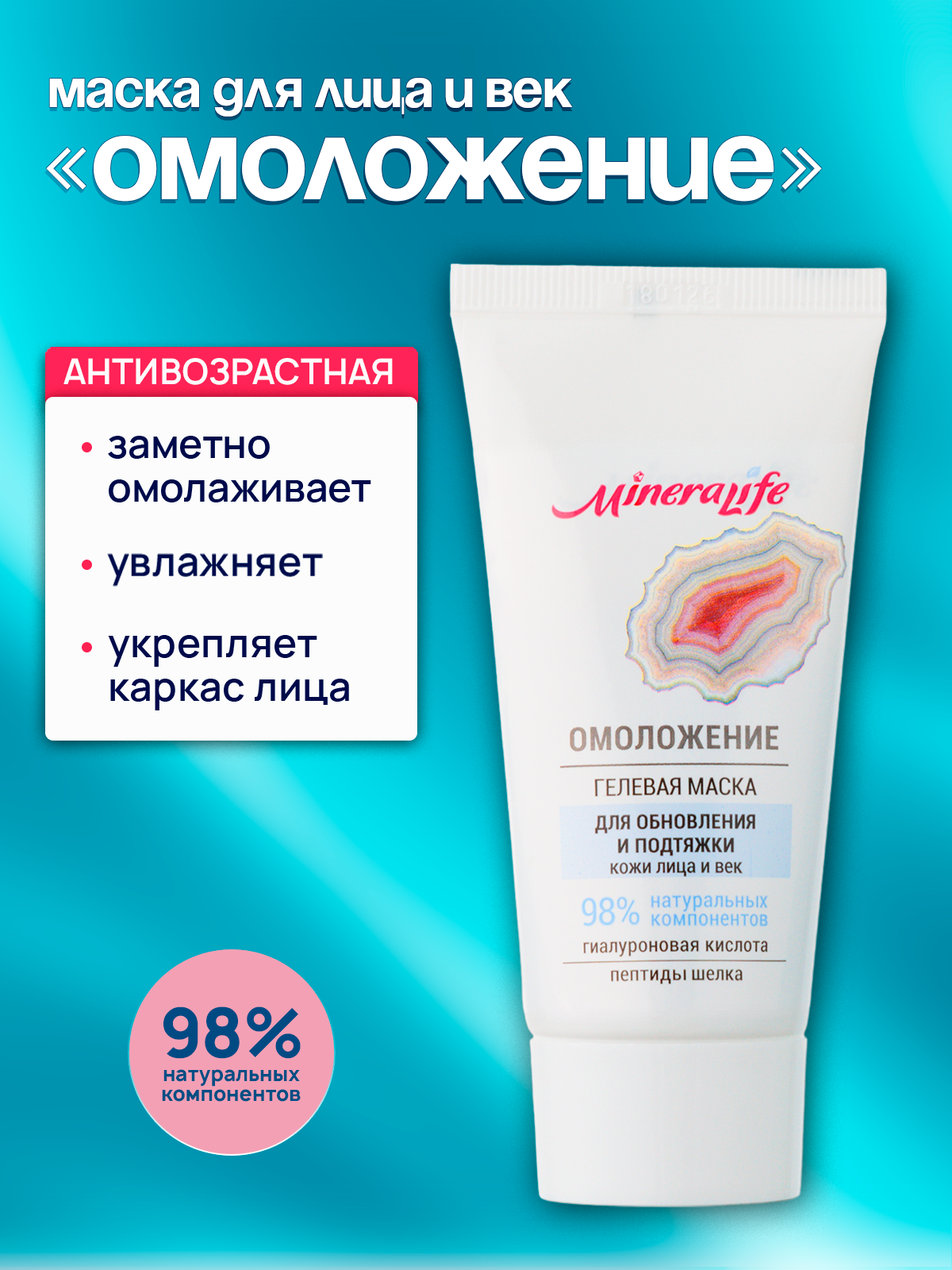 Омоложение гелевая маскас лифтинг эффектом для разглаживания морщинок и подтяжки лица БиоБьюти MineraLife, 50 мл