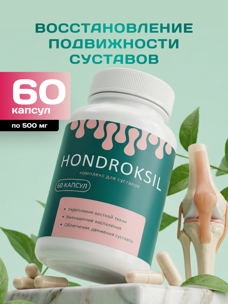 Комплекс для суставов Hondroksil, активные ингридиенты, натуральный состав, 60 капсул
