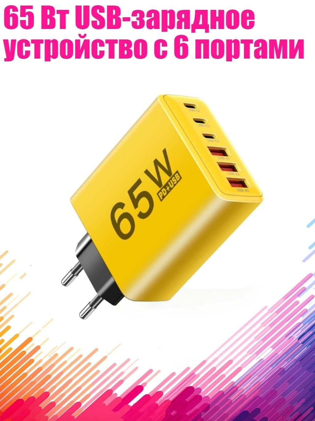 65 Вт USB-зарядное устройство с 6 портами, Желтый - EU