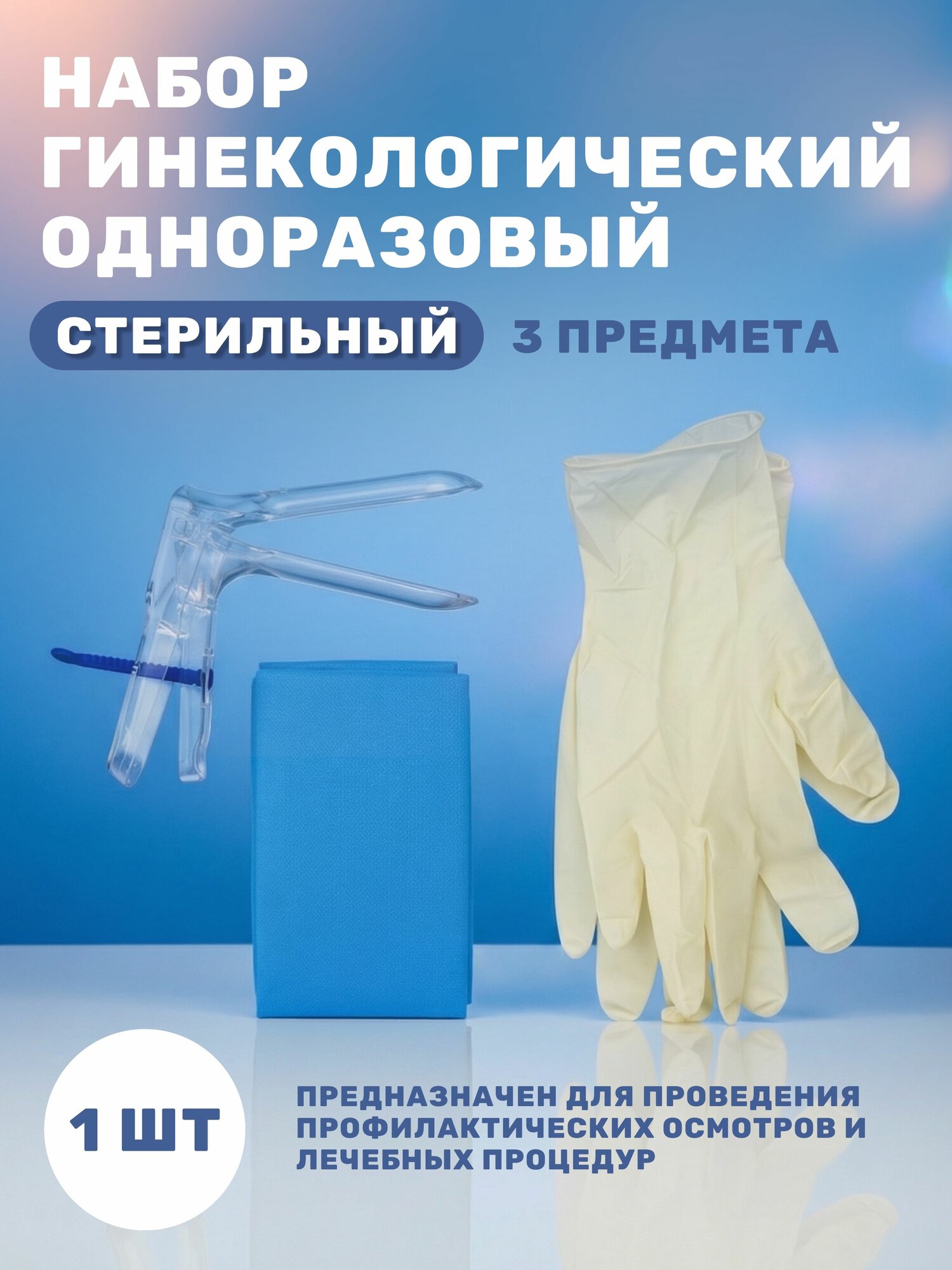 Набор гинекологический стерильный одноразовый - 3 предмета