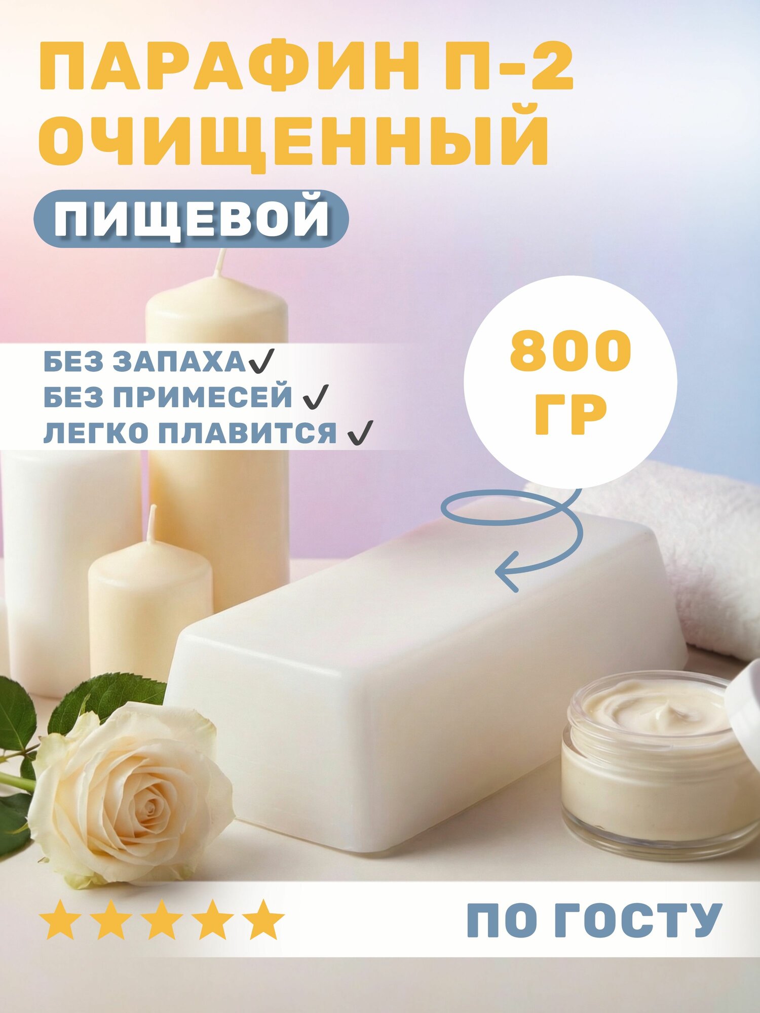 Парафин очищенный П-2 для изготовления свечей, для косметологии и теплотерапии 800 грамм