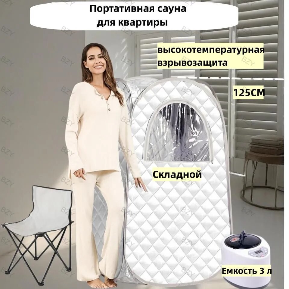 Портативная паровая сауна для квартиры Белого цвета, складная, 125 см