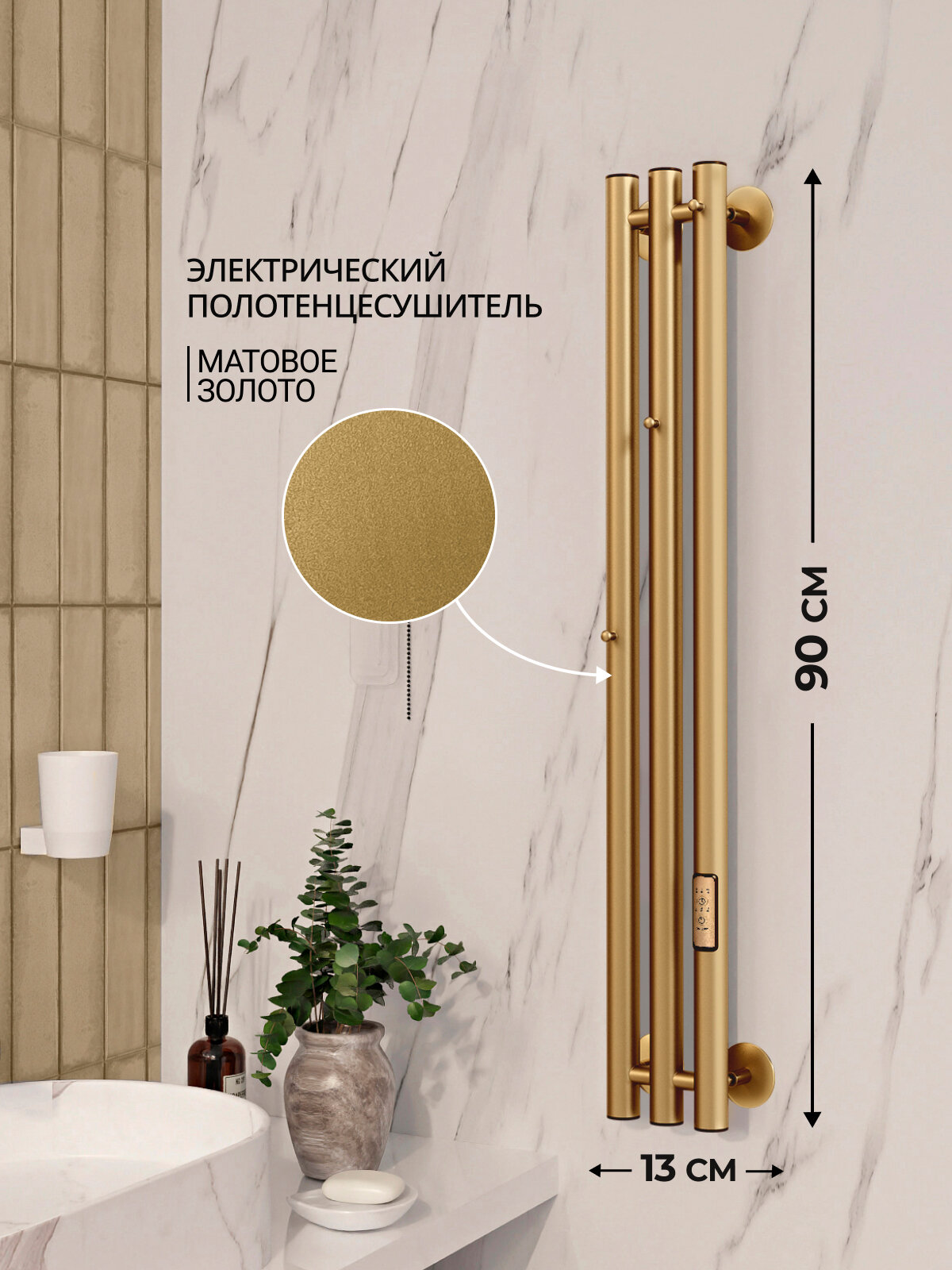Полотенцесушитель электрический золото матовое вертикальный 90 см / с терморегулятором /