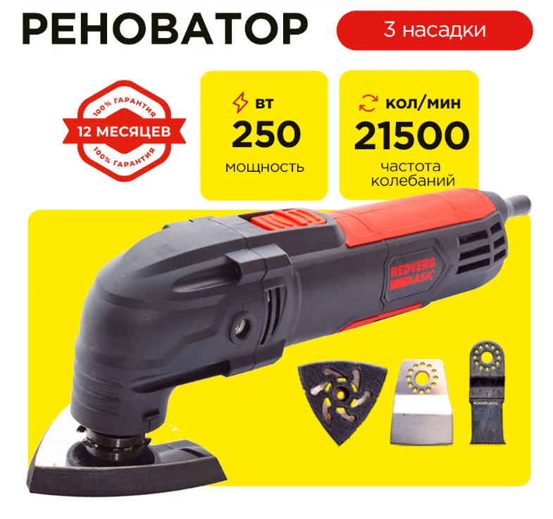Реноватор RedVerg "Basic(Базовый)" MT250, мощность 250Вт, угол колебаний 3°, длина шнура 2 м