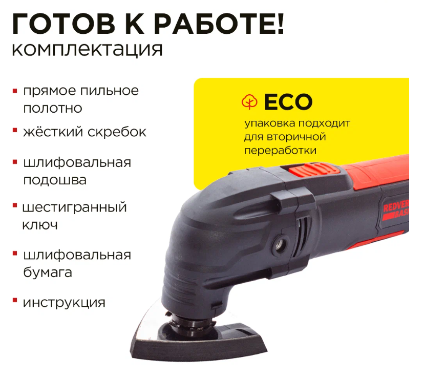 Реноватор RedVerg "Basic(Базовый)" MT250, мощность 250Вт, угол колебаний 3°, длина шнура 2 м — фото 1
