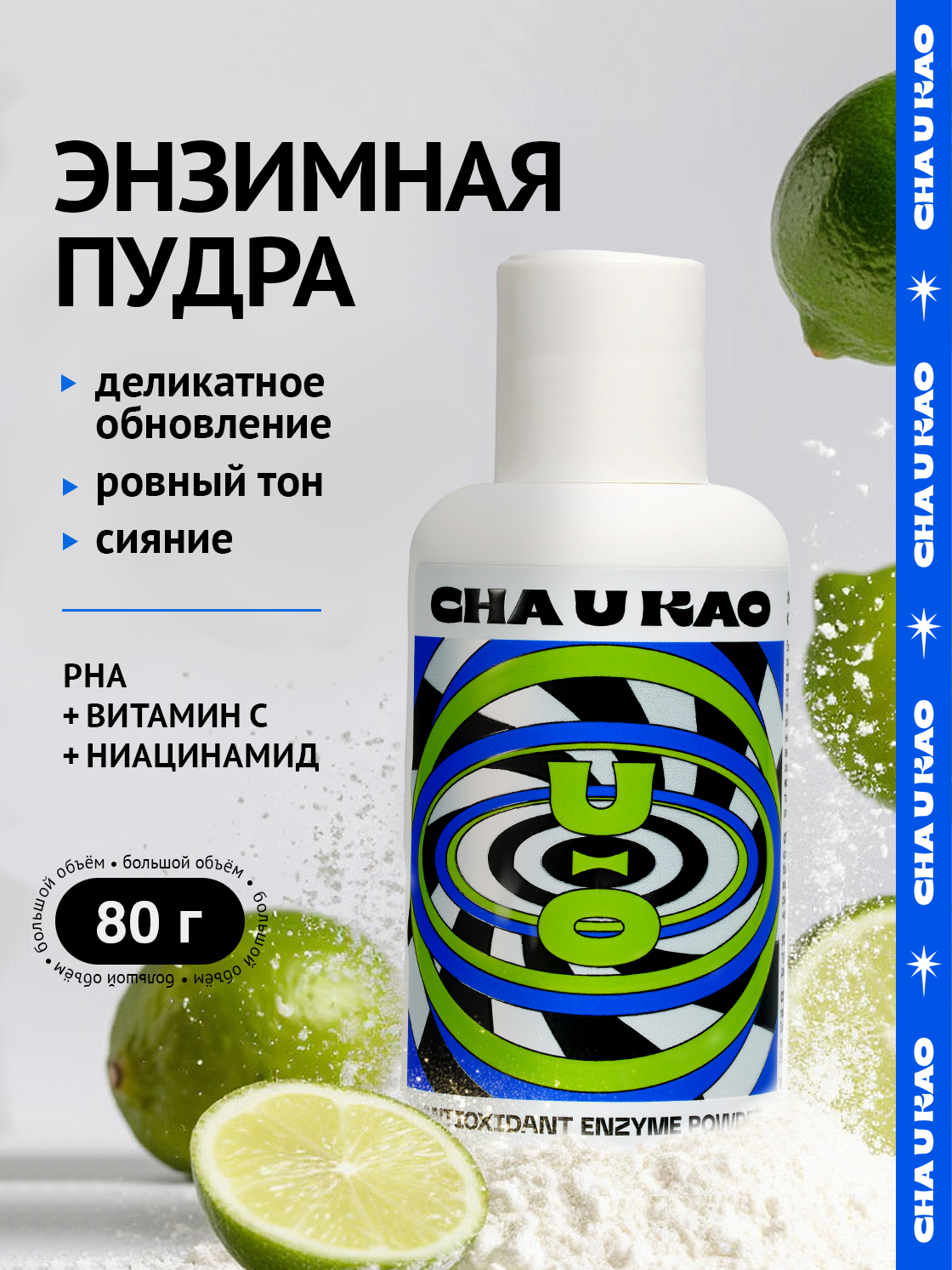 Cha U Kao, Энзимная пудра с антиоксидантным эффектом ANTIOXIDANT, 80 г