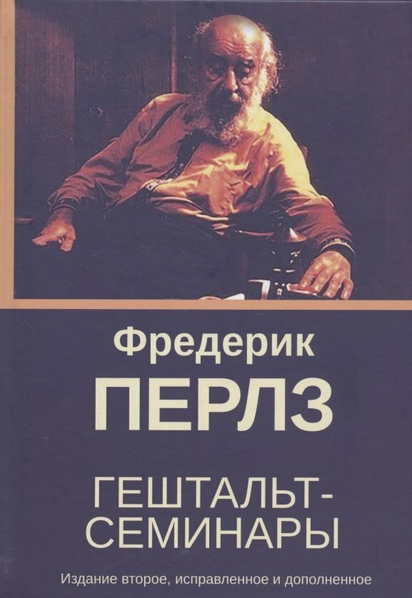 Книга: "Гештальт-семинары" от Перлз Ф, русский язык, Психотерапия. Психодиагностика