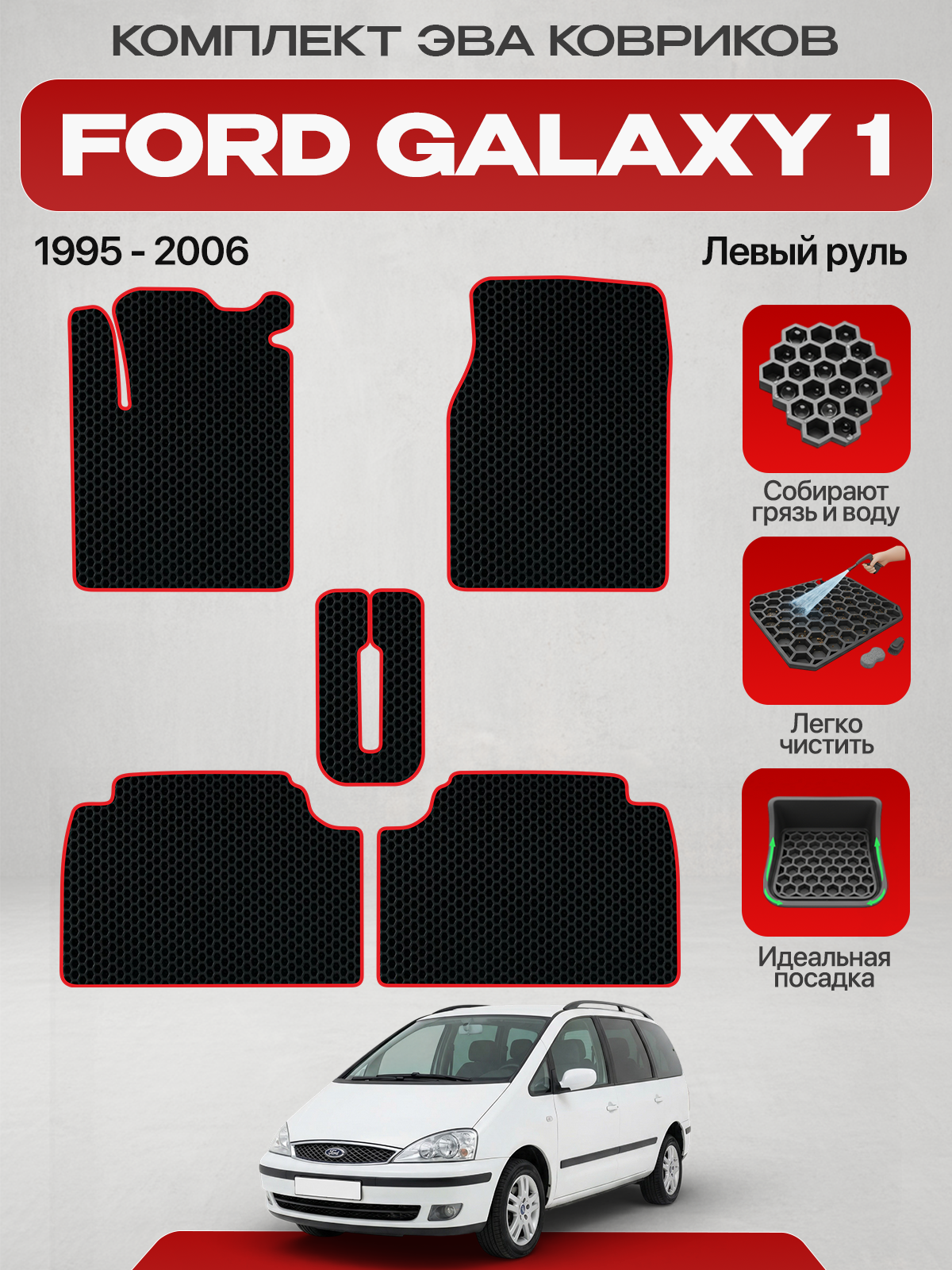 Эва коврики для FORD GALAXY 1 1995-2006 Левый руль, черный с красным кантом(Форд Галакси(Гелакси) 1 поколение 1995-2006) Ева, Eva