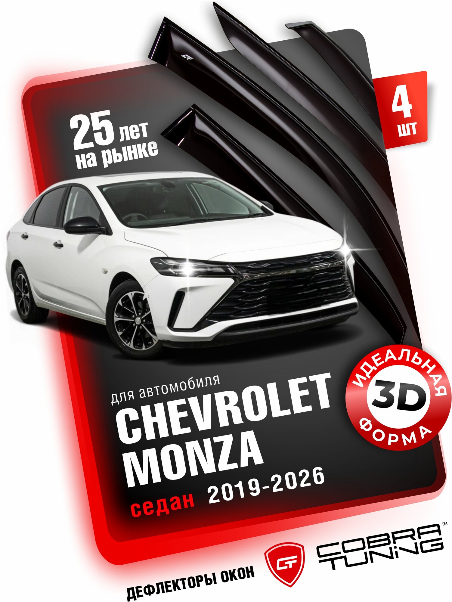 Дефлекторы окон для Chevrolet Monza (Шевроле Монза) седан 2019-2026, ветровики на двери автомобиля, Cobra Tuning.
