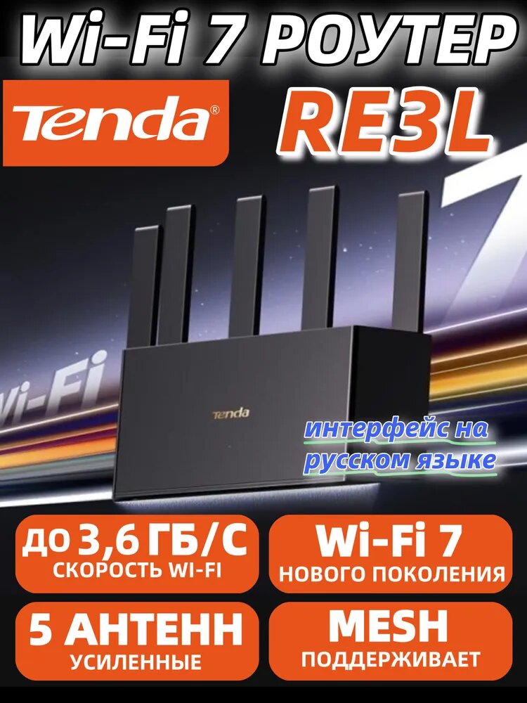Tenda Wi-Fi 7 Роутер RE3L, BE3600, Гигабитный, интернет до 1000 мбит/с, Wi-Fi+(Mesh Система),160MHz