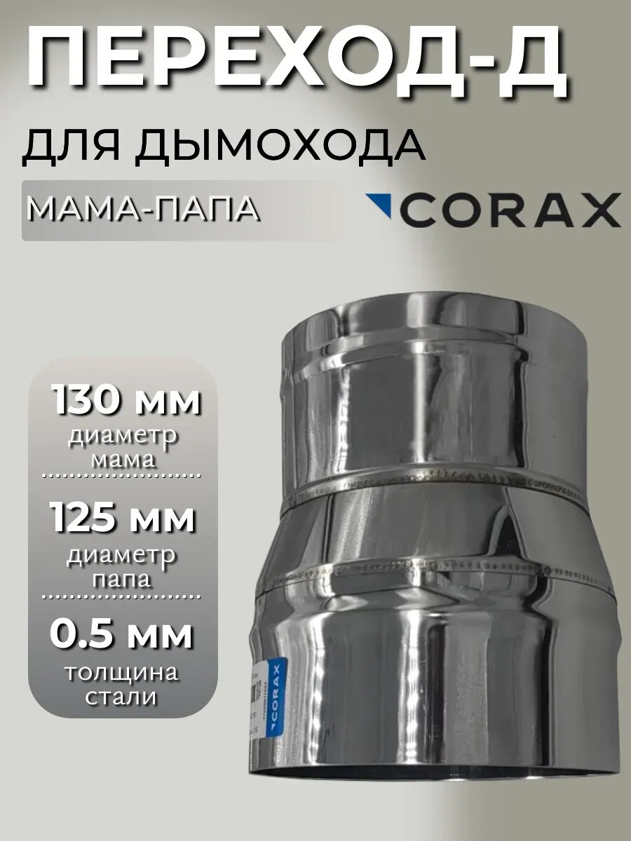 Переход-Д CORAX МП Ф 130-125 (430/0,5)