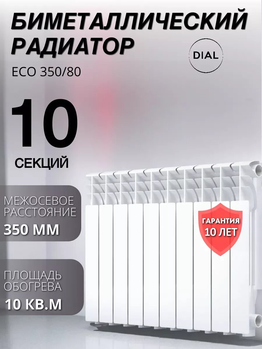 Радиатор отопления биметаллический DIAL ECO 350/80, 10 секций