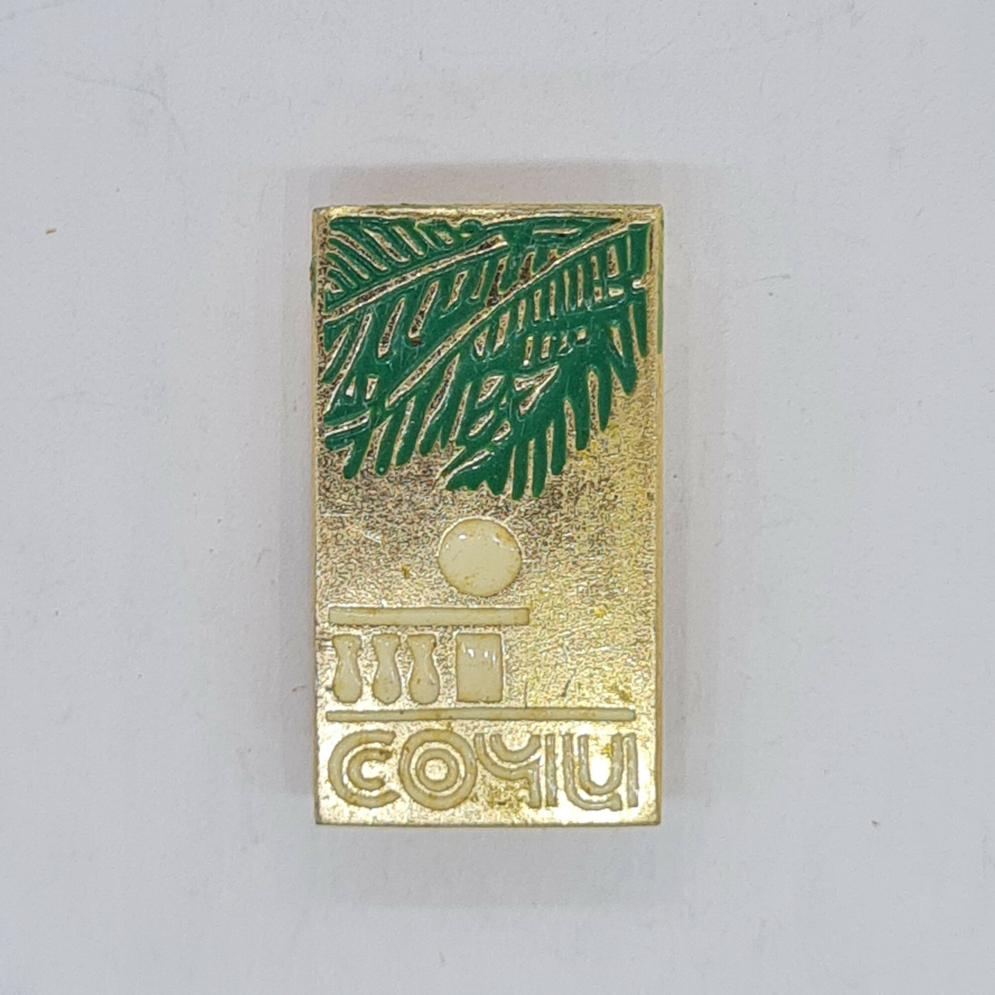 Значок СССР сочи, пальма, набережная, солнце, курортный город, сувенир советский и винтажный