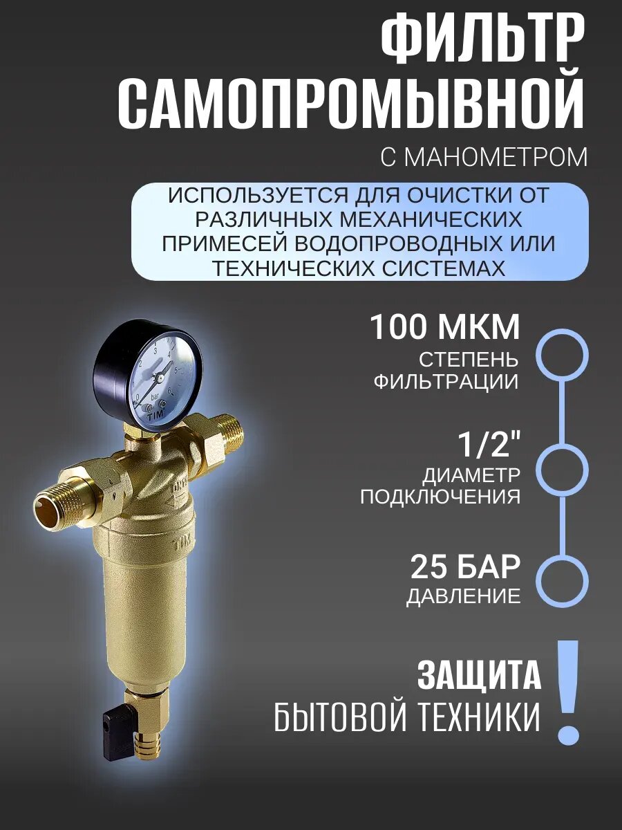 Фильтр самопромывной универсальный с манометром, внутренняя резьба, латунный TIM 1/2"