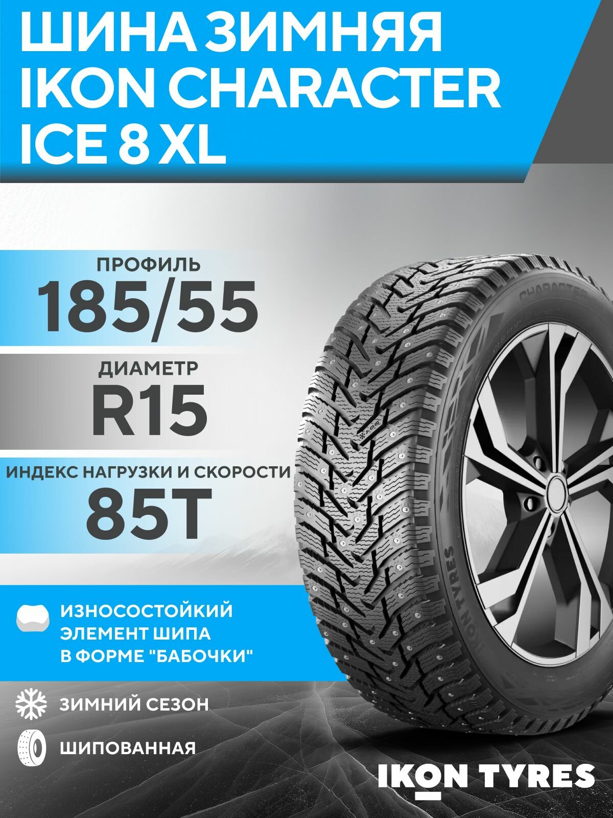 Шина Ikon Tyres (Nokian Tyres) Character Ice 8 XL (Nordman 8) 185/55 R15 86T шипов.