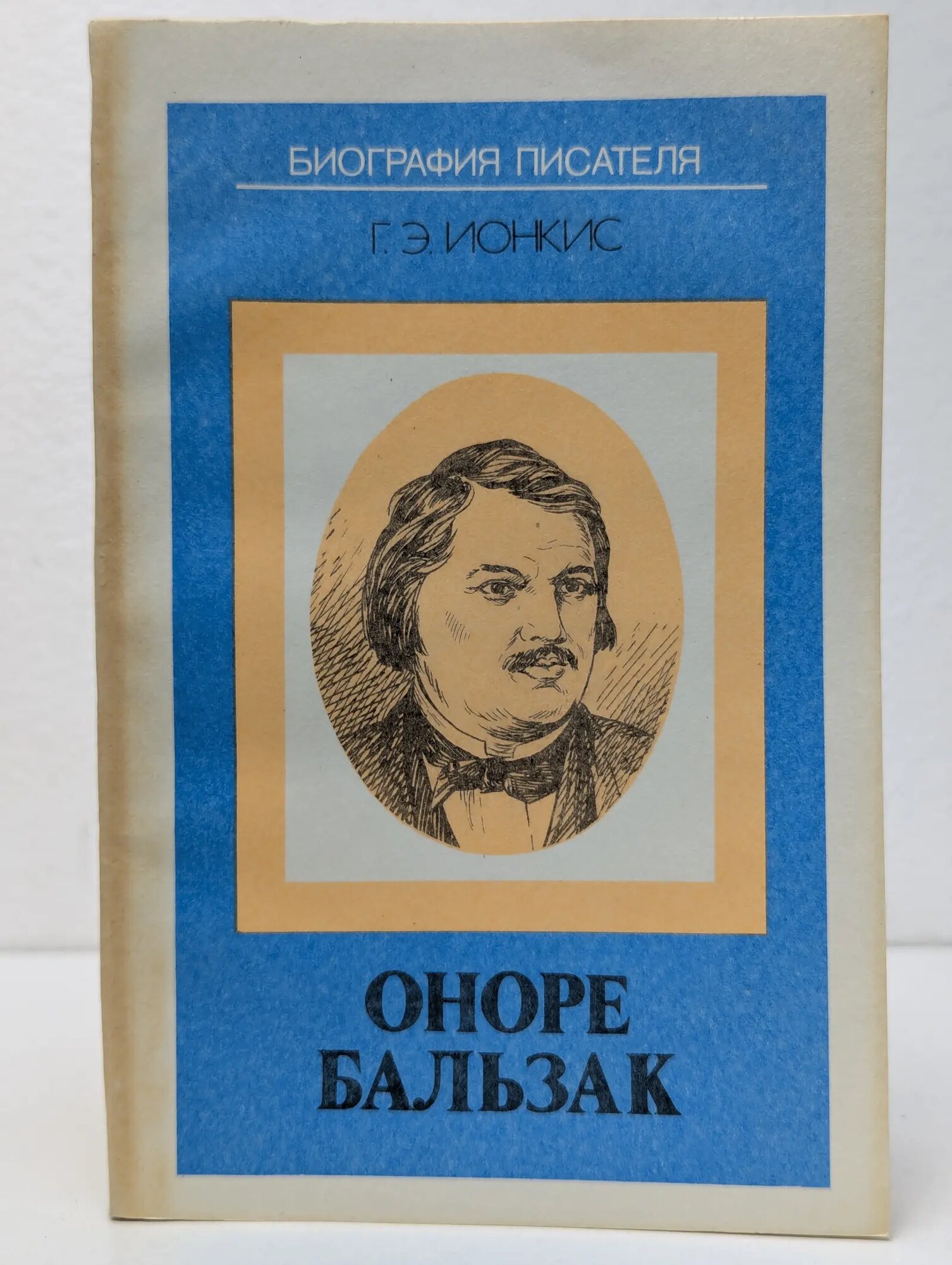 Биография писателя. Оноре Бальзак Ионкис Грета Эвривиадовна 1988