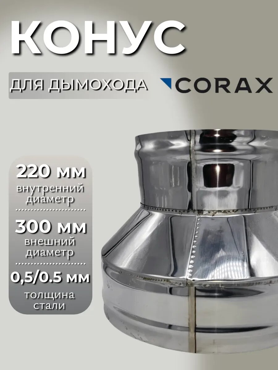 Конус Ф 220х300 CORAX (430/0,5х0,5)