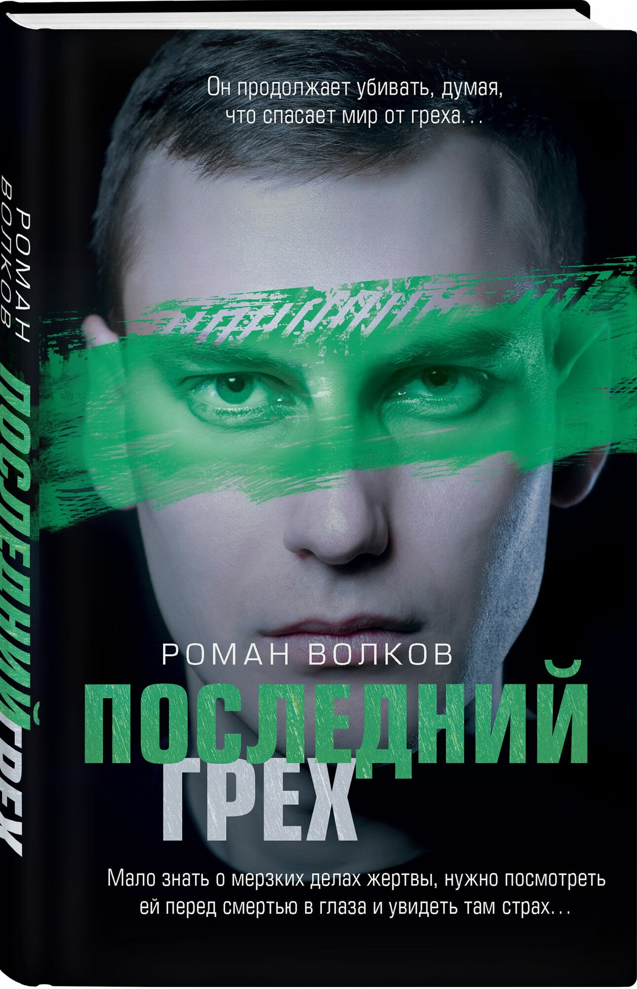 Последний грех — фото 1