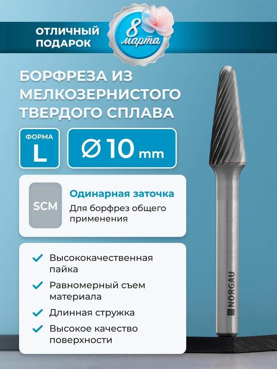 Борфреза твердосплавная коническая NORGAU Industrial 10 мм, 8 градусов, форма L, SCM
