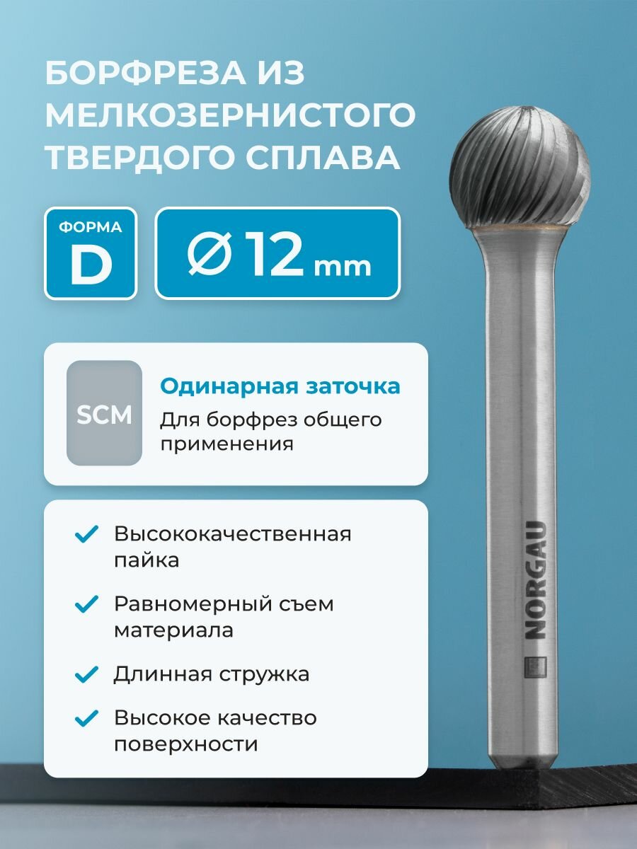 Борфреза твердосплавная NORGAU Industrial сферическая 12 мм, форма D, SCM