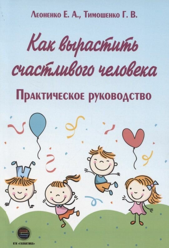 Как вырастить счастливого человека