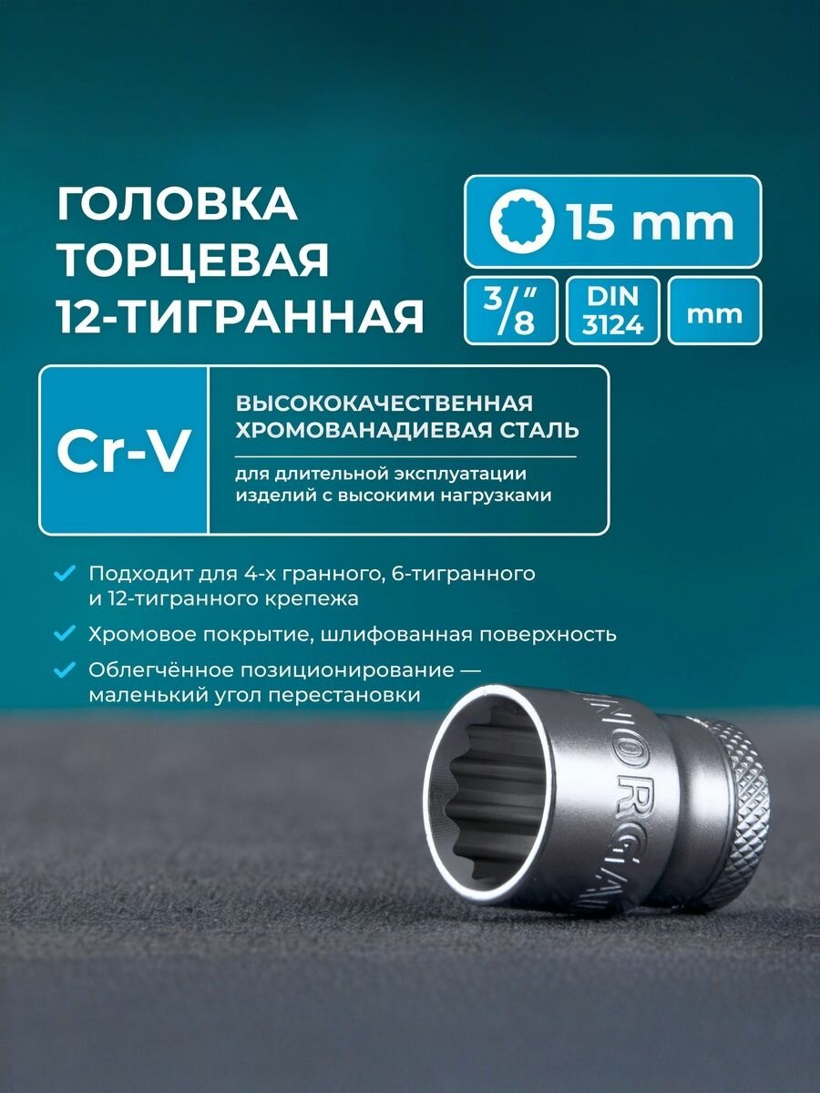 Головка на 15 NORGAU Industrial под квадрат 3/8" двенадцатигранная с шариковой фиксацией и шлифованной поверхностью, DIN 3124